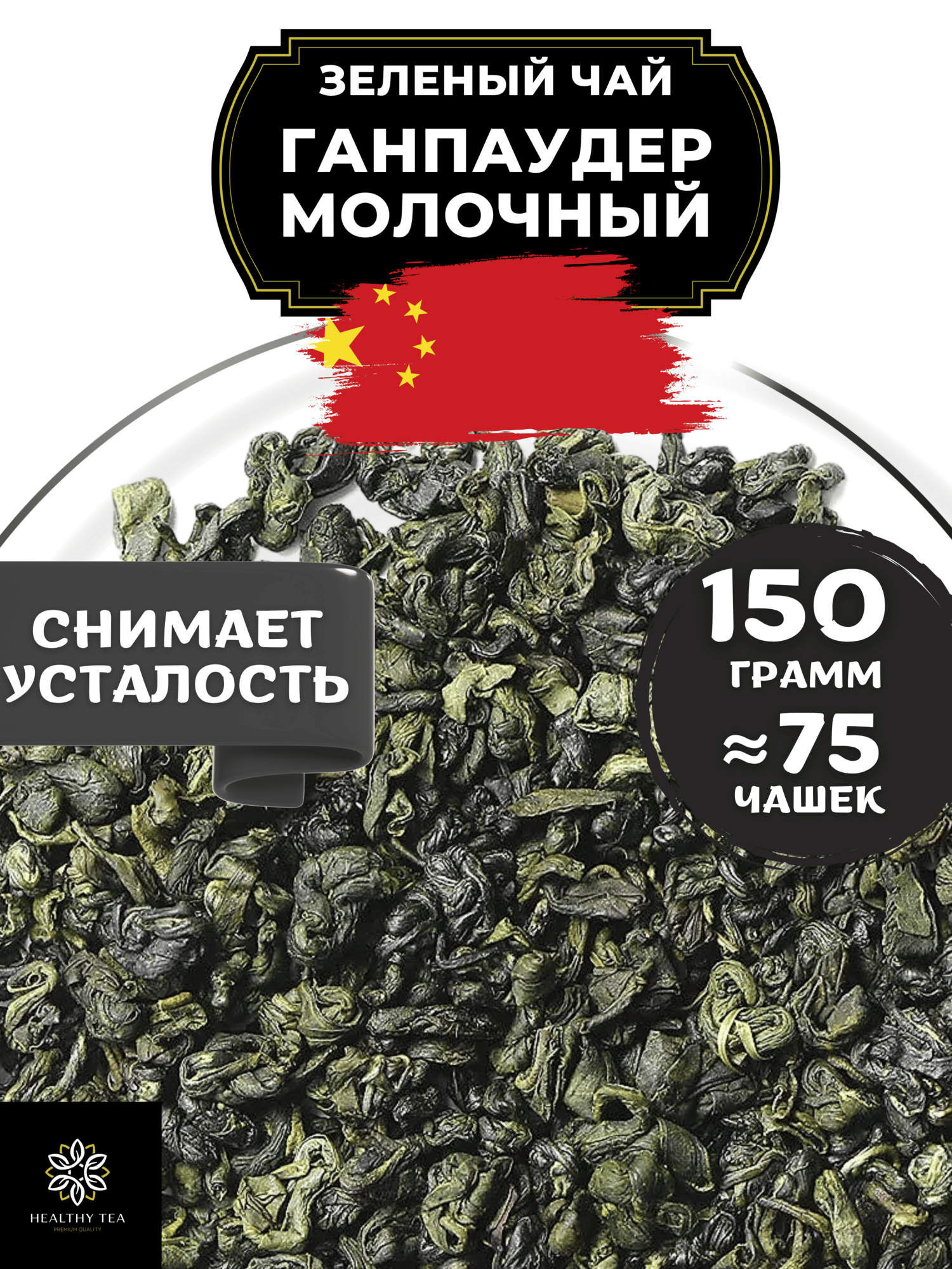 Китайский зеленый чай Ганпаудер Молочный от Полезный чай / HEALTHY TEA, 150 г