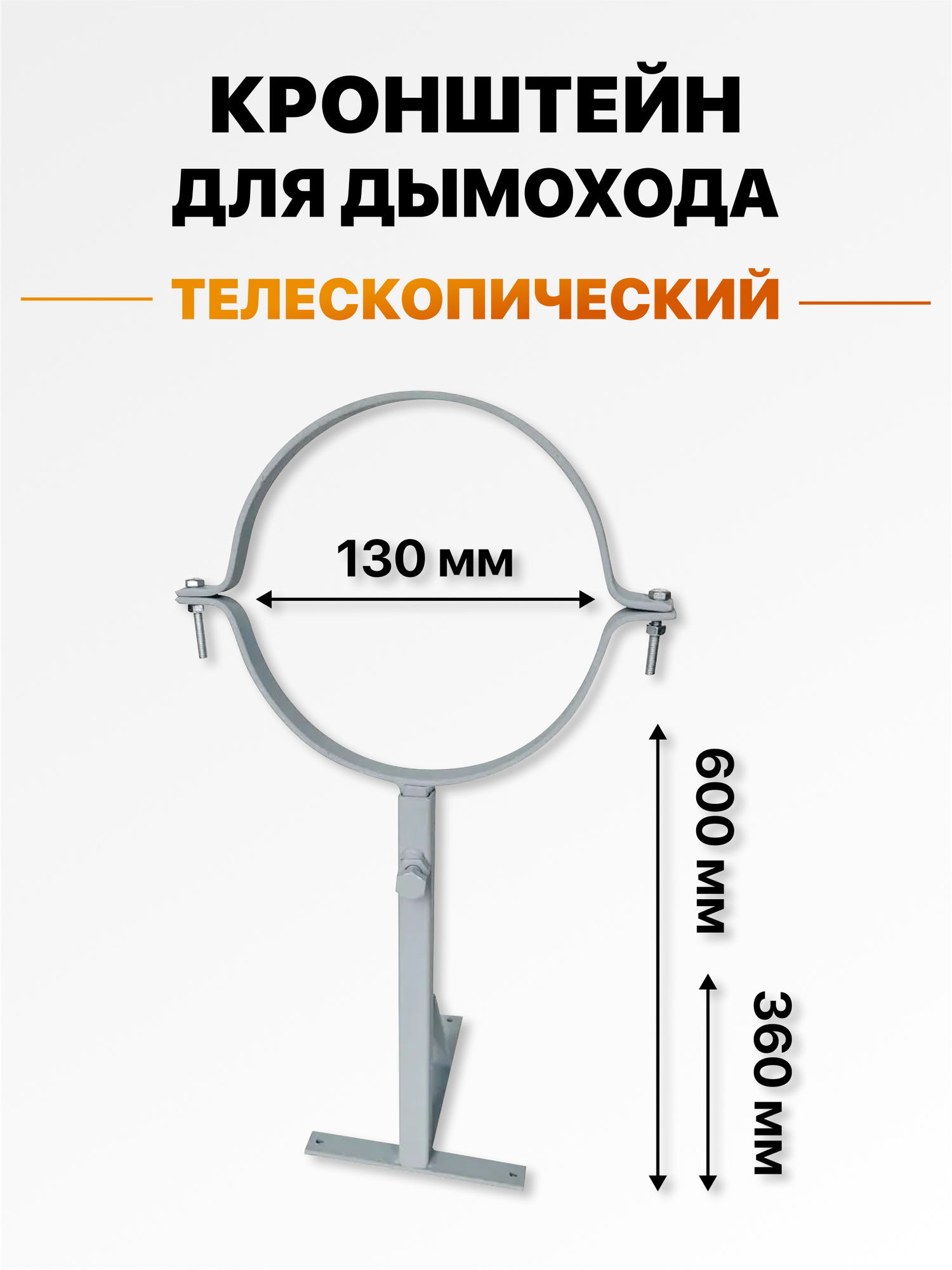 Кронштейн стеновой телескопический для дымохода d 130, 360-600 мм.