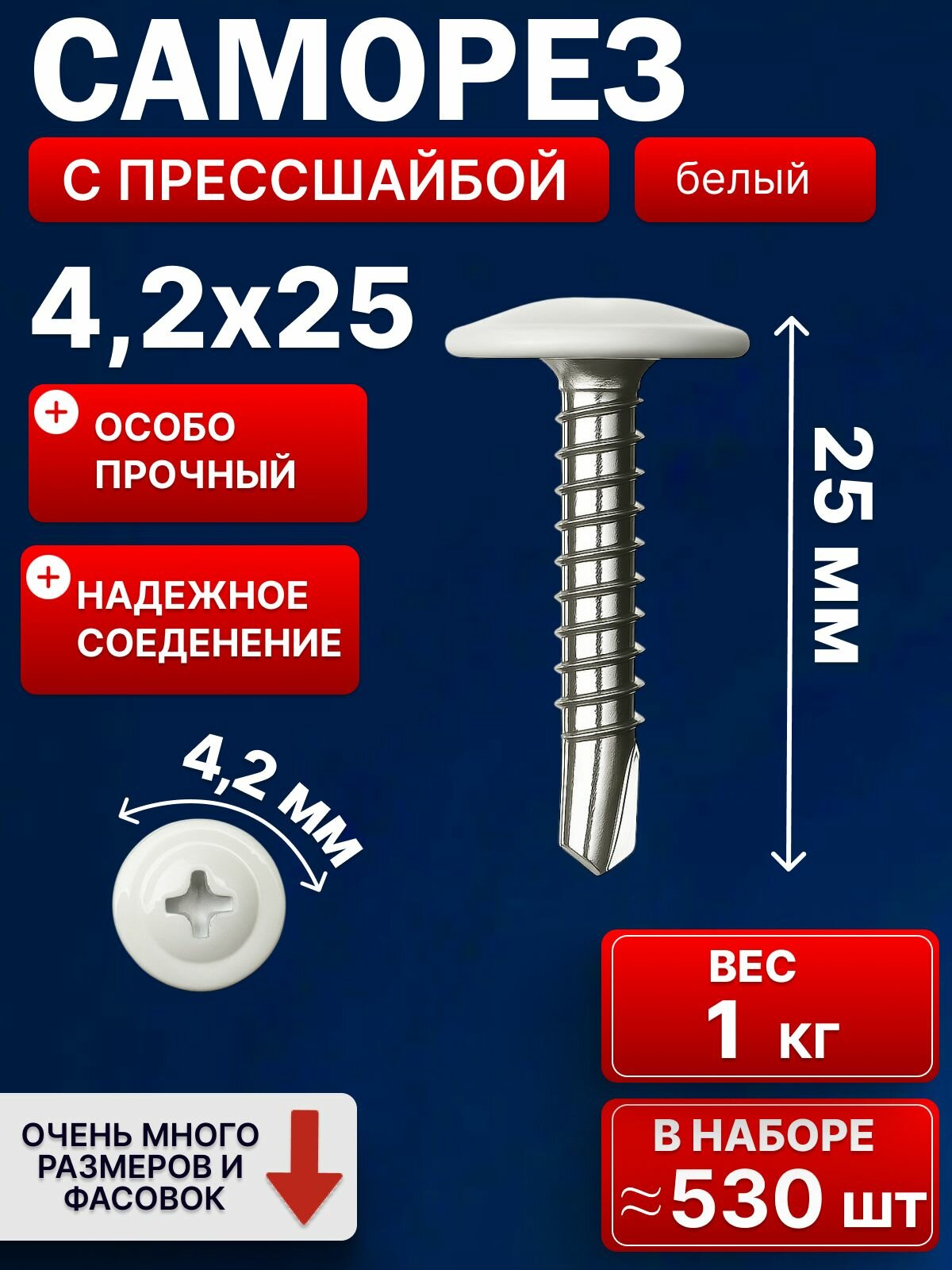 Саморезы с прессшайбой со сверлом оцинкованные усиленные 4.2х25мм 1 кг. белые