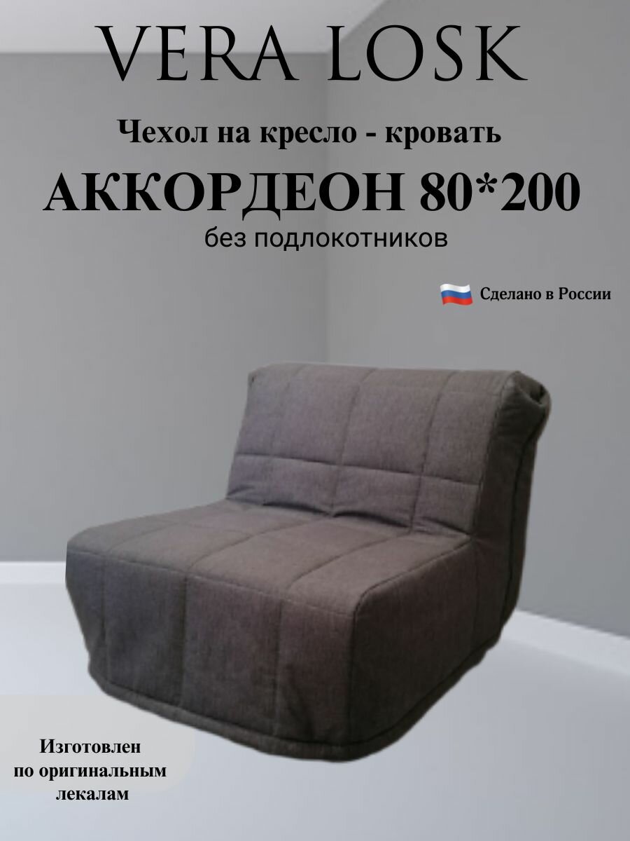 Чехол на кресло-кровать Аккордеон рогожка
