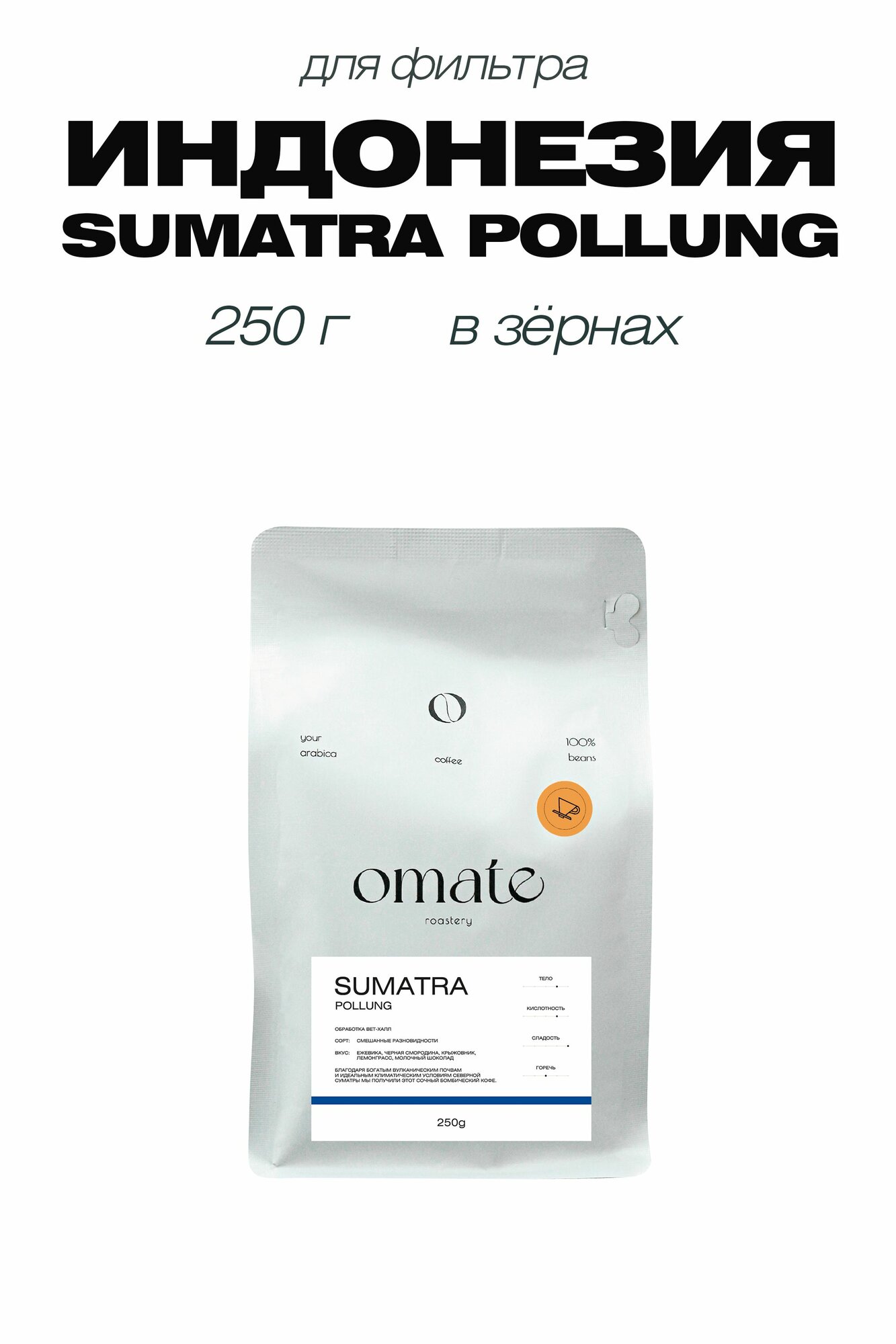 Кофе в зернах Omate Indonesia Sumatra Pollung, 100% Арабика, 250г
