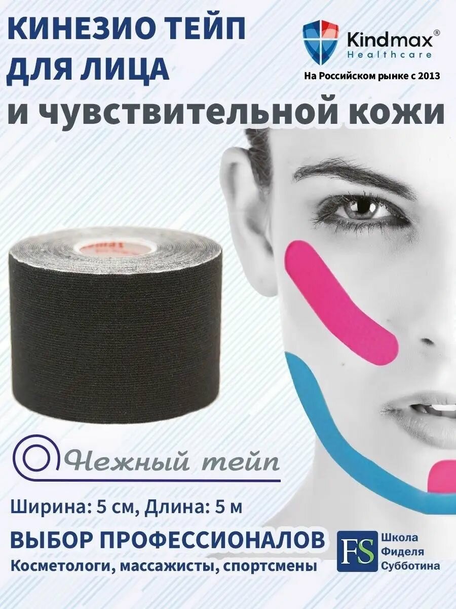 Кинезио тейп для лица хлопок с нежным клеевым слоем 5 см