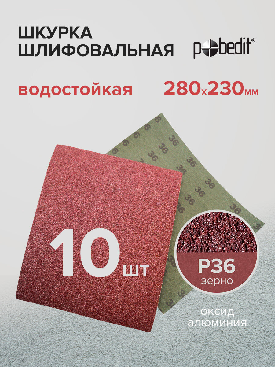 Наждачная бумага водостойкая Р36, 230х280 мм 10 шт Pobedit