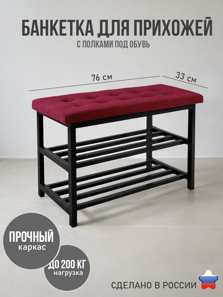 Банкетка для прихожей с мягким сиденьем и полками под обувь, нагрузка 200 кг