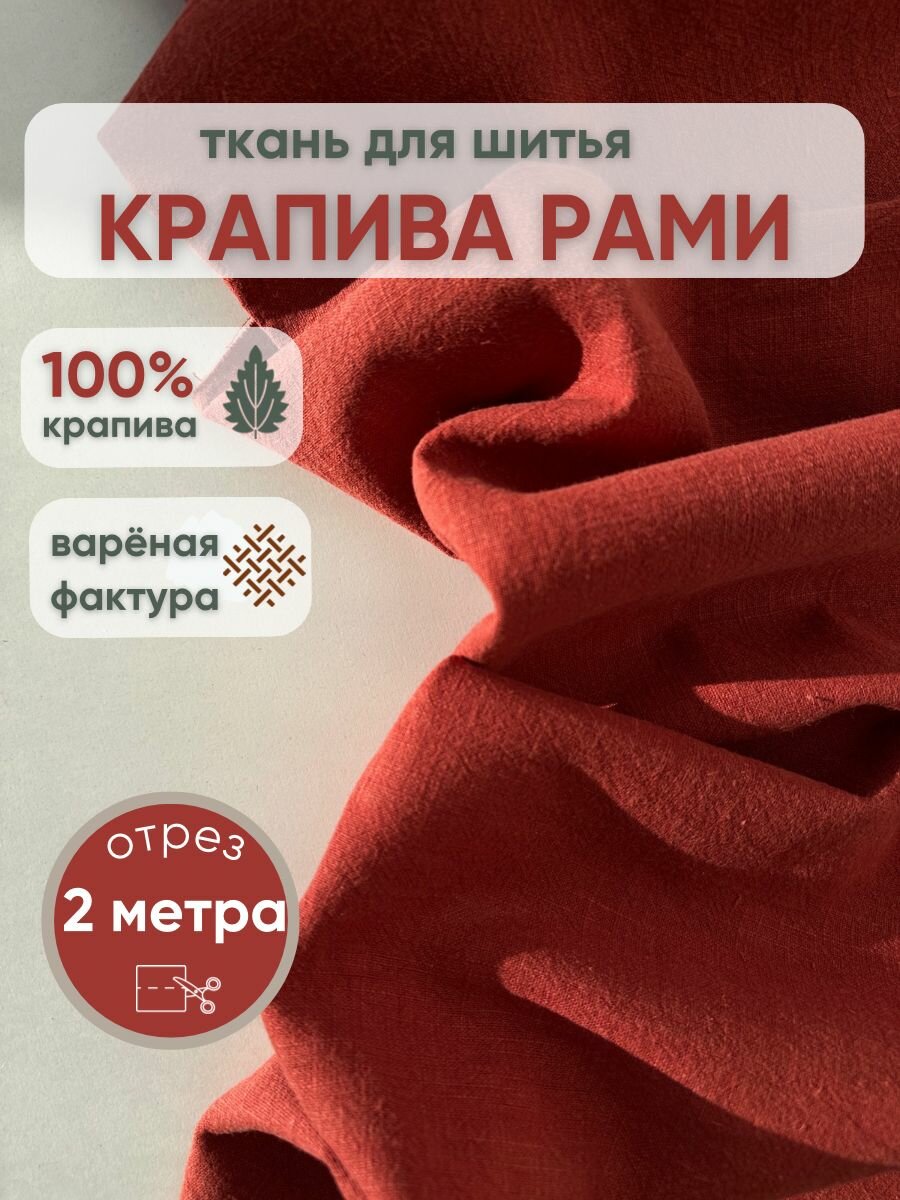 Натуральная ткань для шитья одежды и рукоделия из крапивы рами отрез 2 метра цвет кирпичный