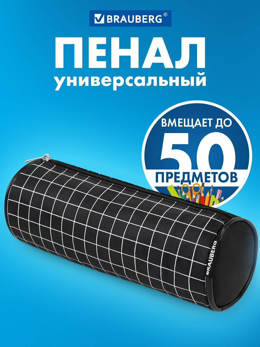Пенал-косметичка Brauberg, Checkered, черный, 20х7х7см, 272298