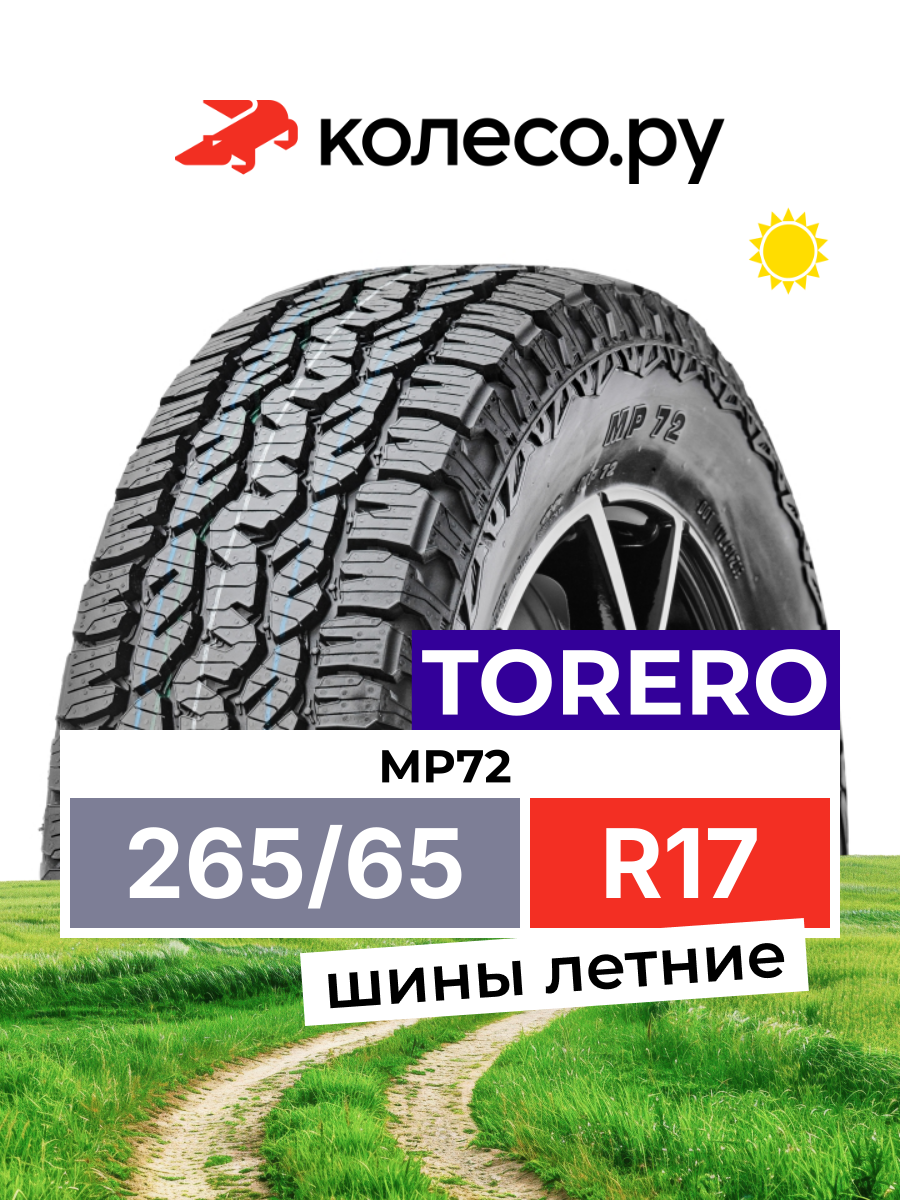 Шины летние Torero MP72 265/65 R17 112H нешипованная летняя резина