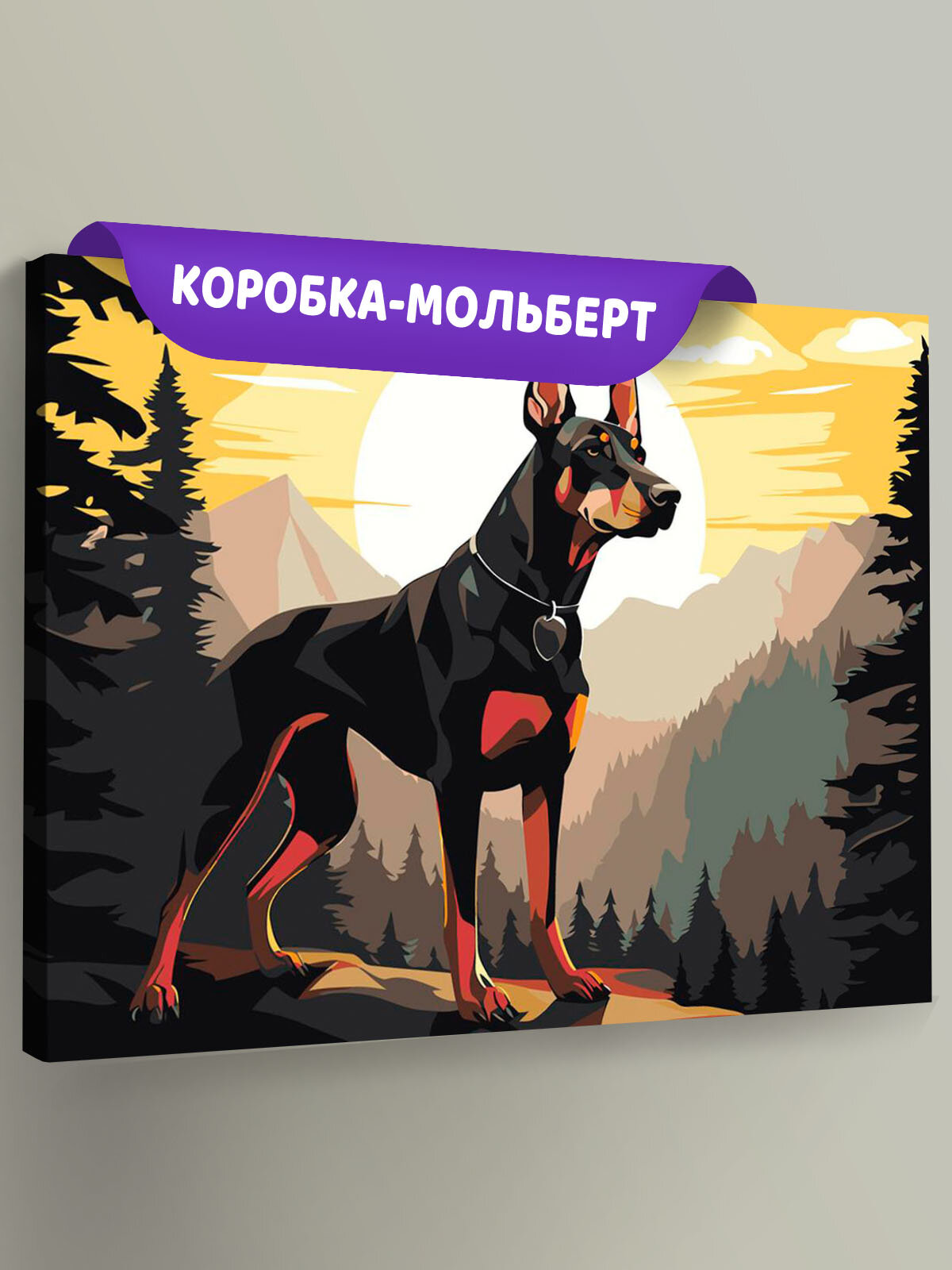 Картина по номерам на холсте с подрамником "Собака доберман в горном лесу" Раскраска 40x50 см, Животные Природа Горы