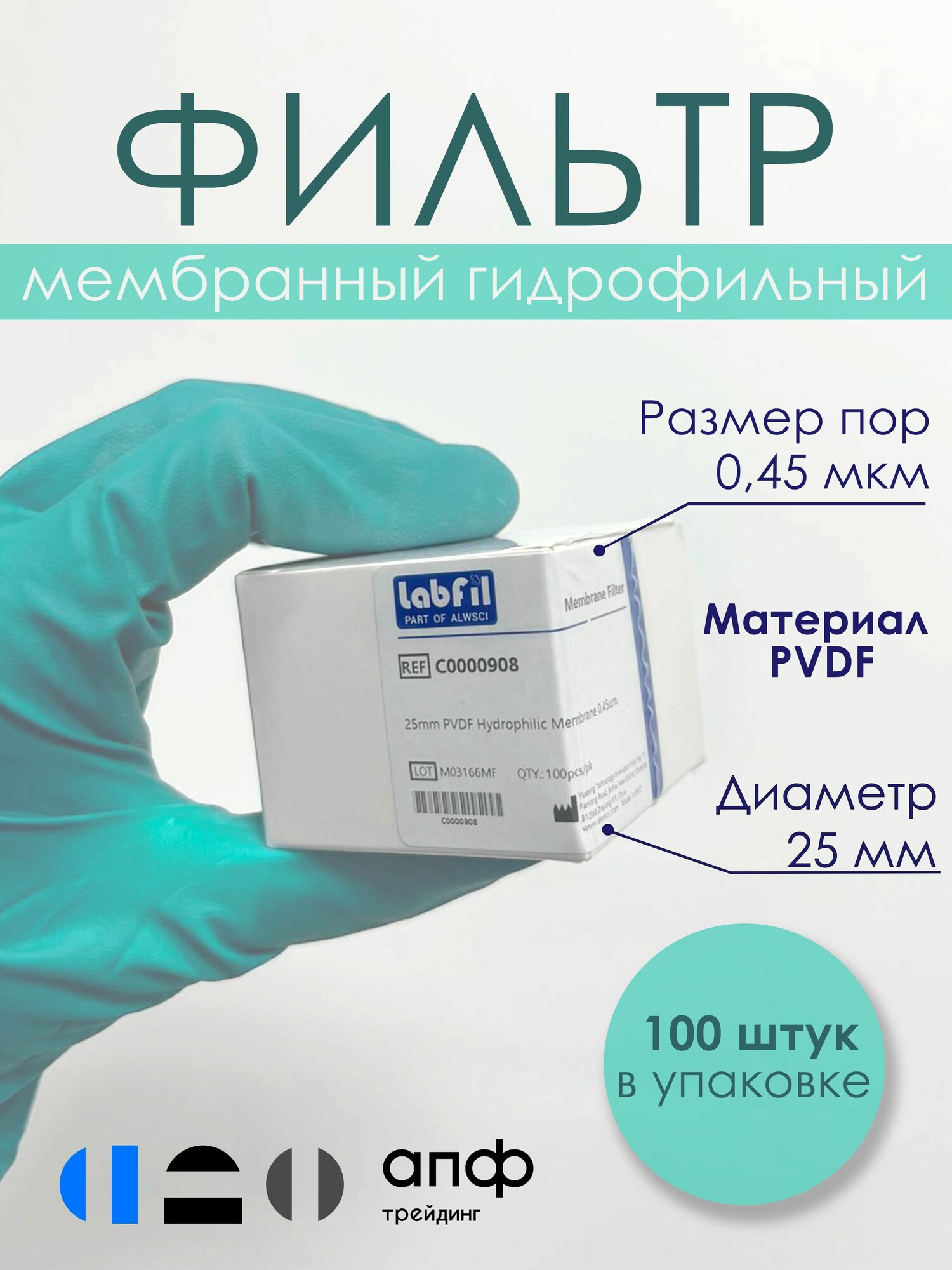Фильтр лабораторный мембранный гидрофильный ПВДФ (PVDF), диаметр 25мм, размер пор 0,45 мкм, 100 шт, ALWSCI, C0000908
