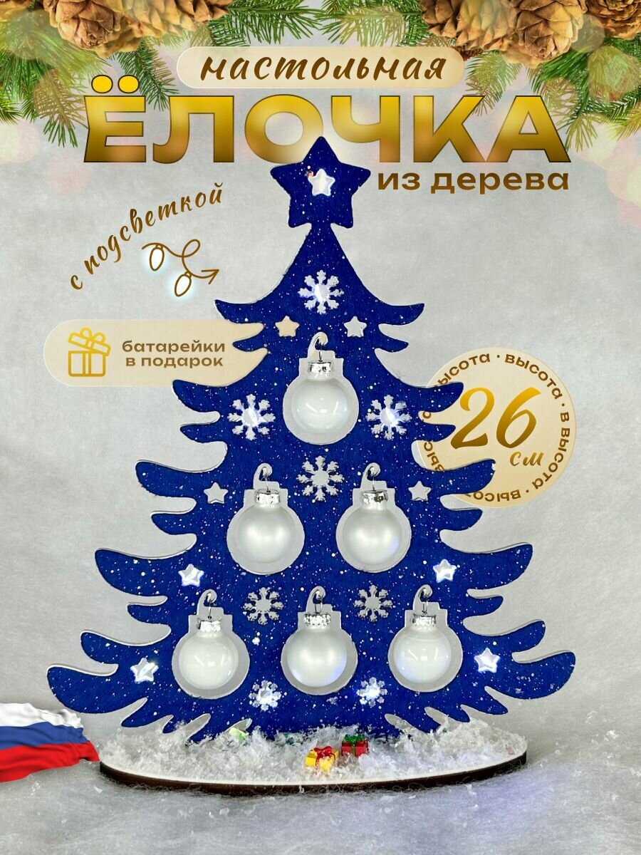 Елочка настольная, декоративная, с подсветкой, из дерева, с фетром синего цвета, с шариками белого цвета, 26x22см, подарок из дерева, ручная работа, настольная елка, подсветка