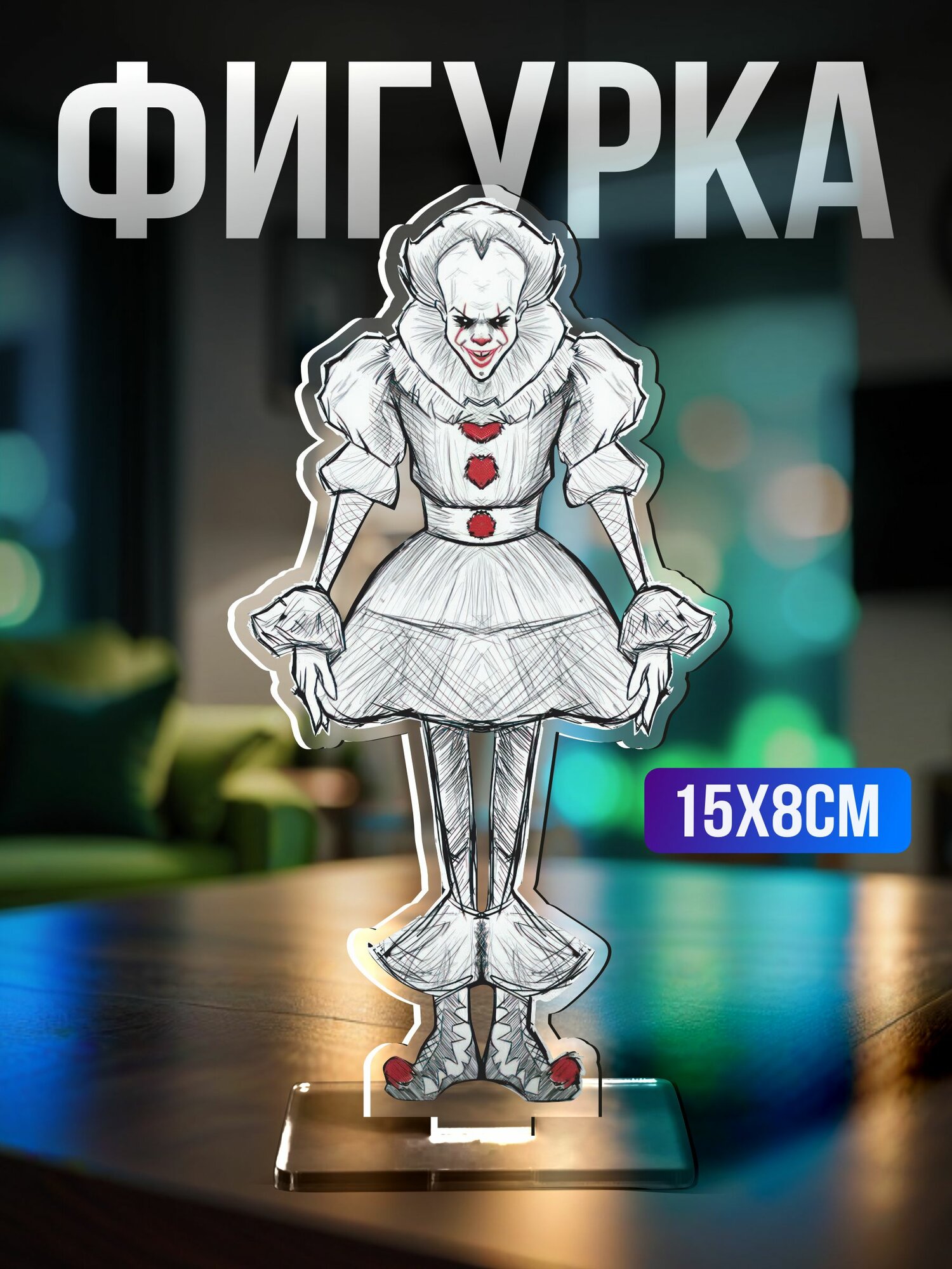 Акриловая фигурка Клоун оно Пеннивайз