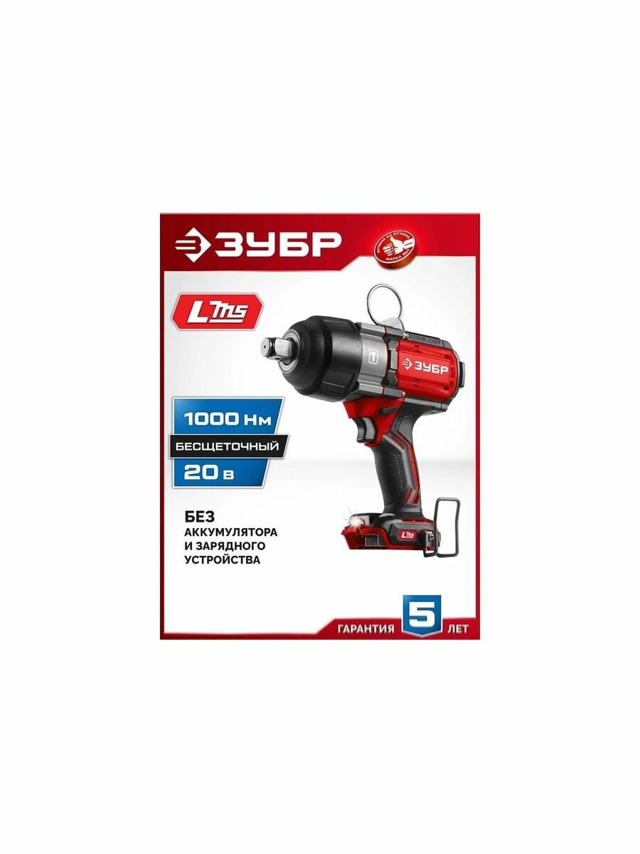ЗУБР 20 В, 1000 Н м, без АКБ (LMS), бесщеточный ударный гайковерт (ГБУ-1000)