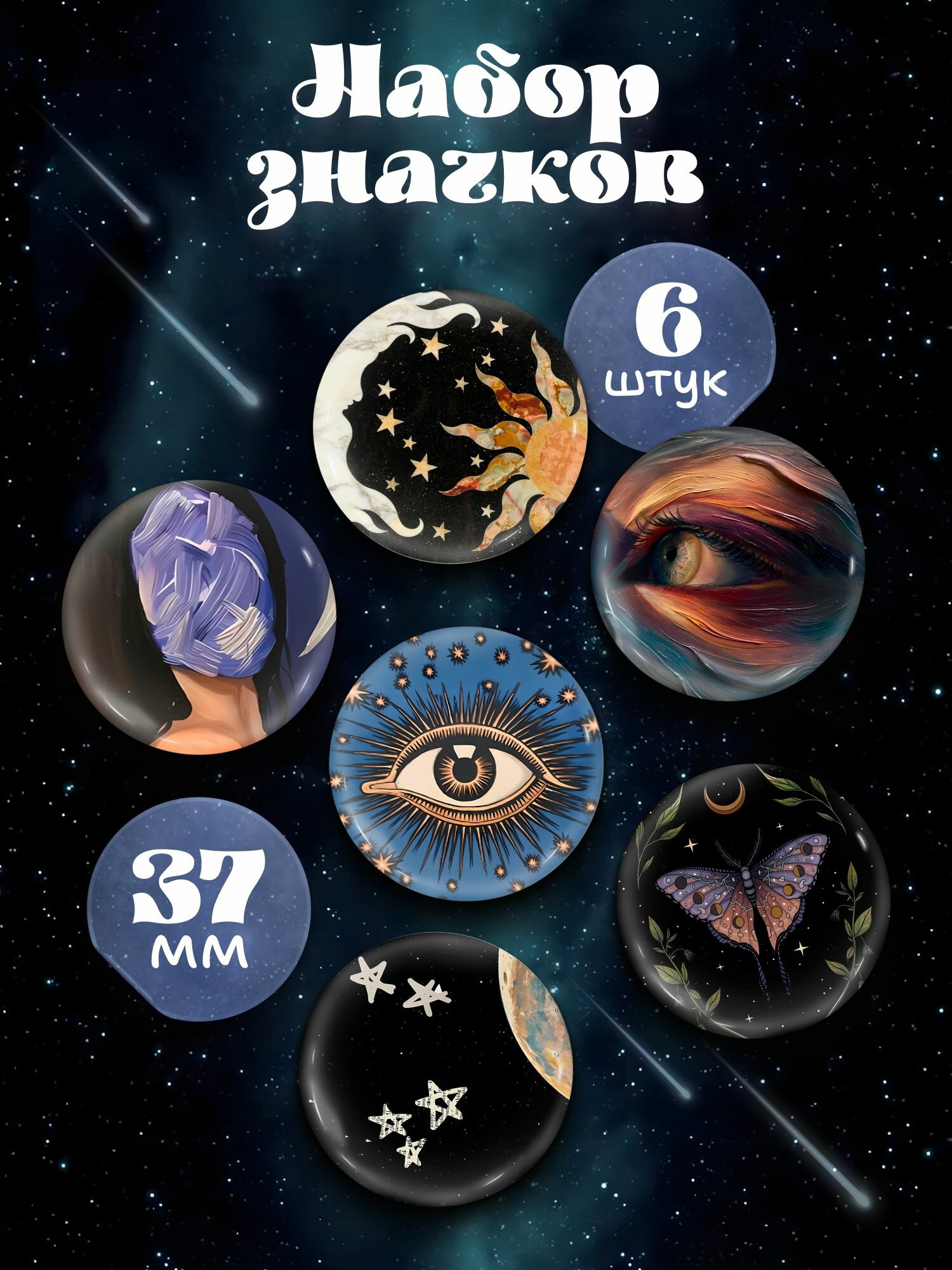 Значки на рюкзак Космическая эстетика