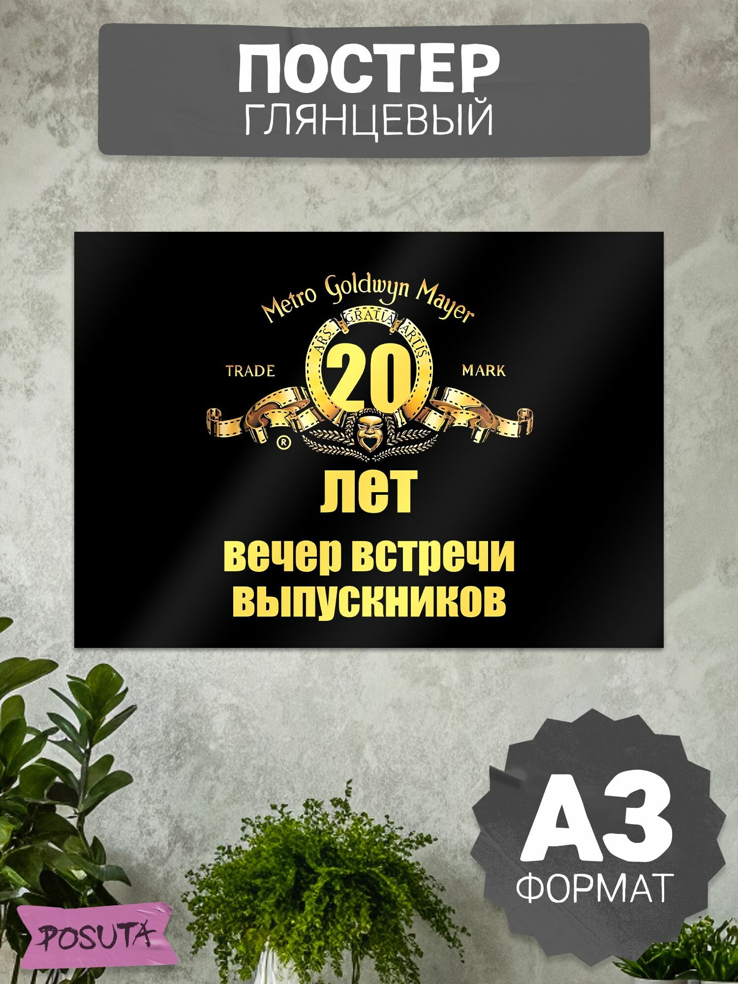 Постер на стену Вечер встречи выпускников 20 лет