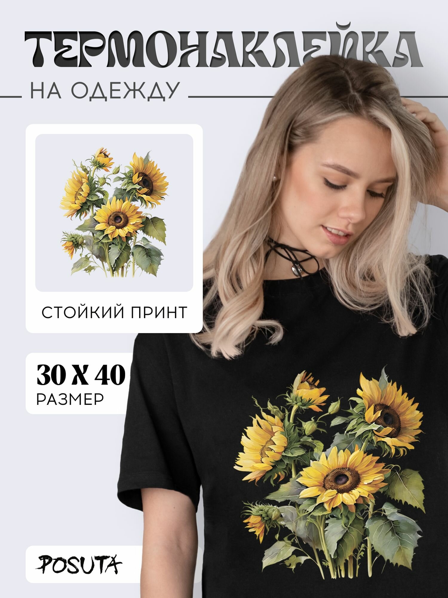 Термонаклейка на одежду подсолнухи