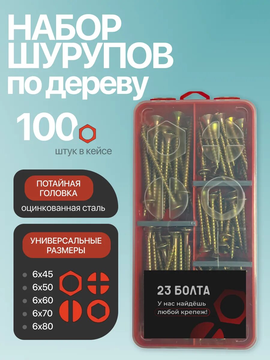 Саморезы по дереву М6 ЖЦ в органайзере набор 1