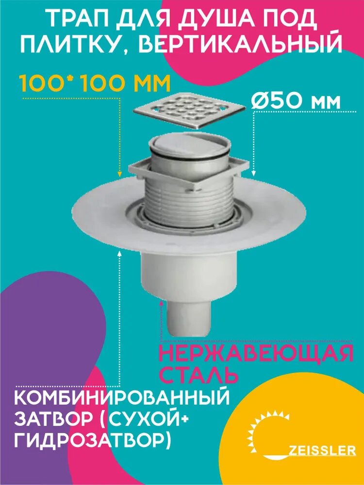 Трап для душа под плитку, вертикальный (с сухим и гидрозатвором) 10*10 ZEISSLER 1201.1001