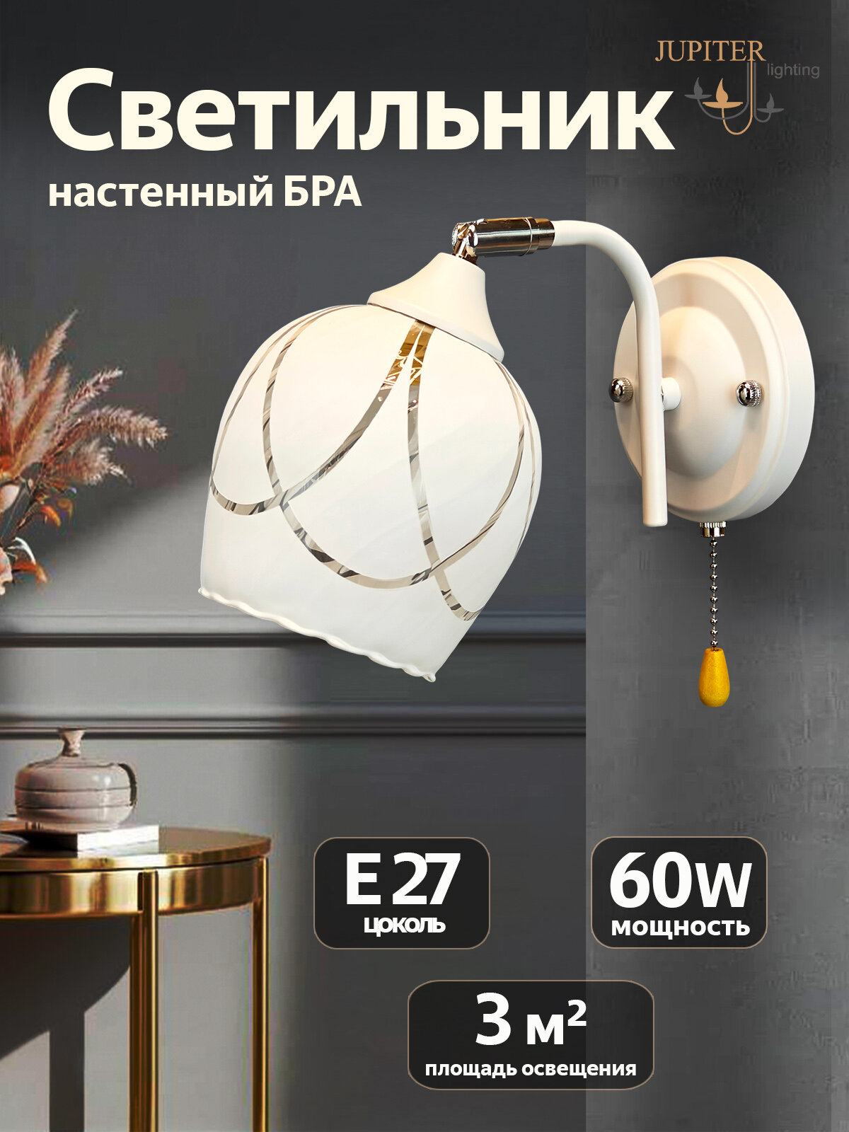 Бра, настенный светильник JUPITER LIGHTING N10-4737/1, E27, 1х60 Вт