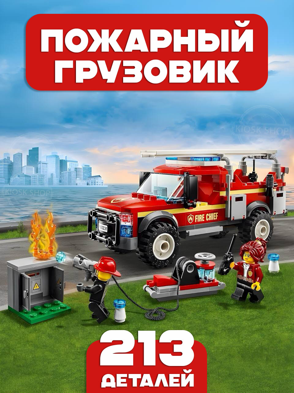 Конструктор Сити Грузовик начальника пожарной охраны, 213 деталей
