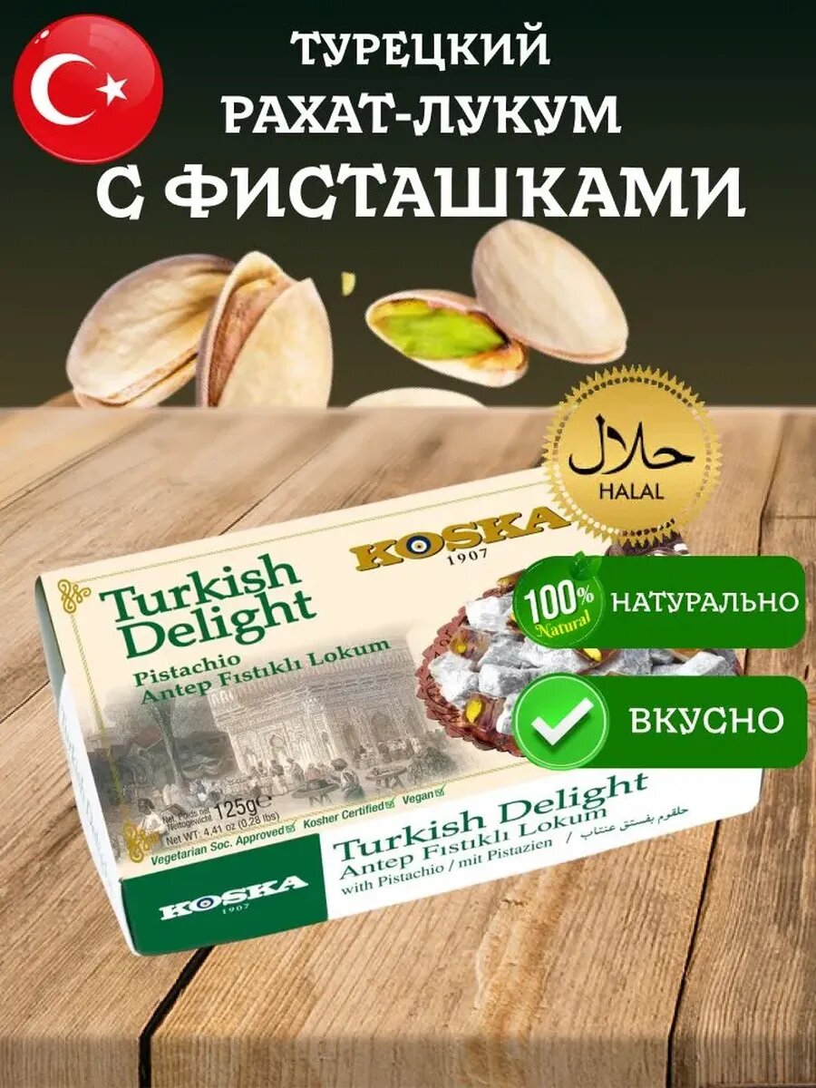 Рахат Лукум с фисташками 125 грамм