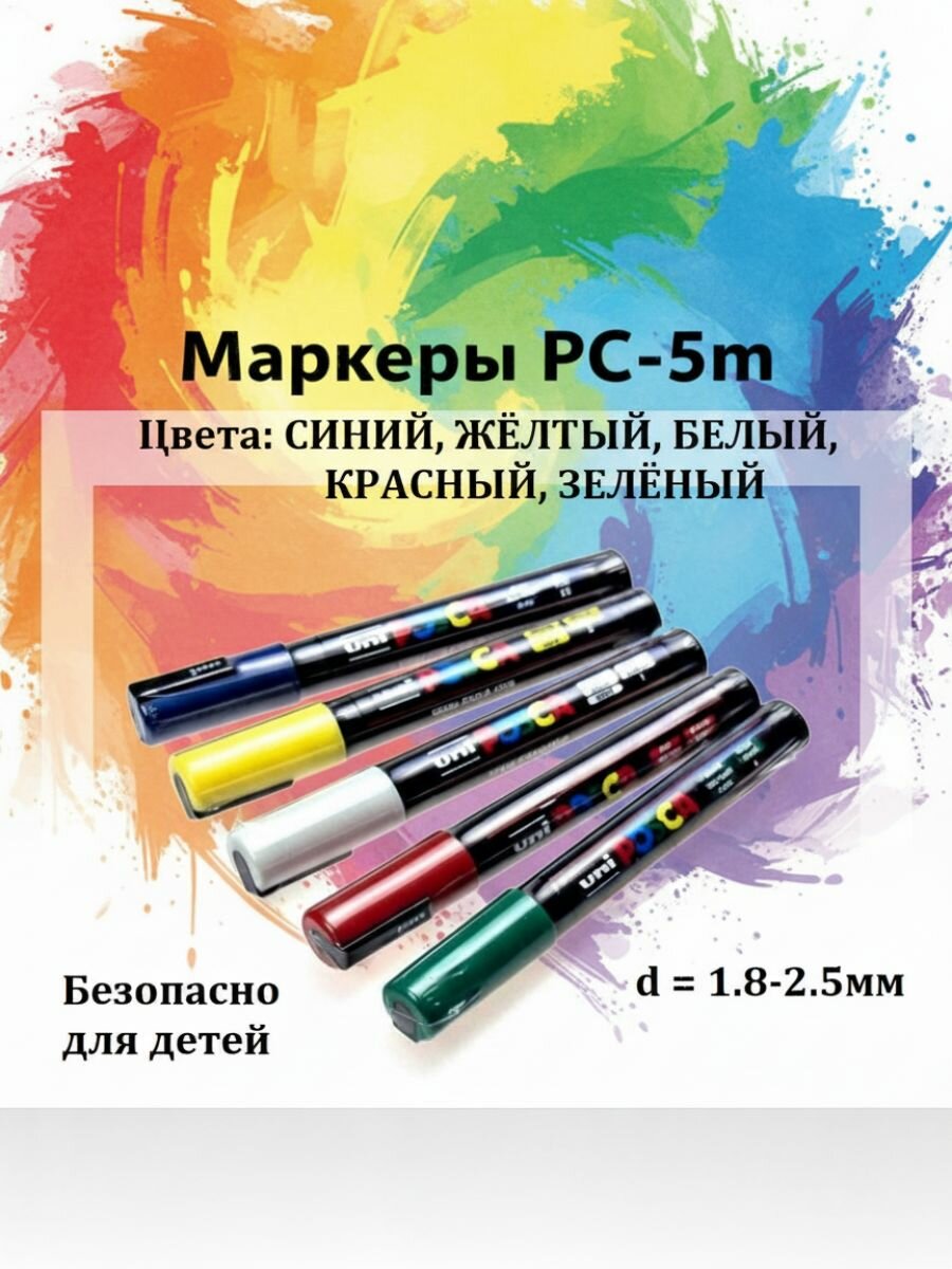 Набор маркеров Uni POSCA PC-5M 1,8-2,5 мм пулевидный набор 5 цветов (белый, желтый, красный, зеленый, синий)