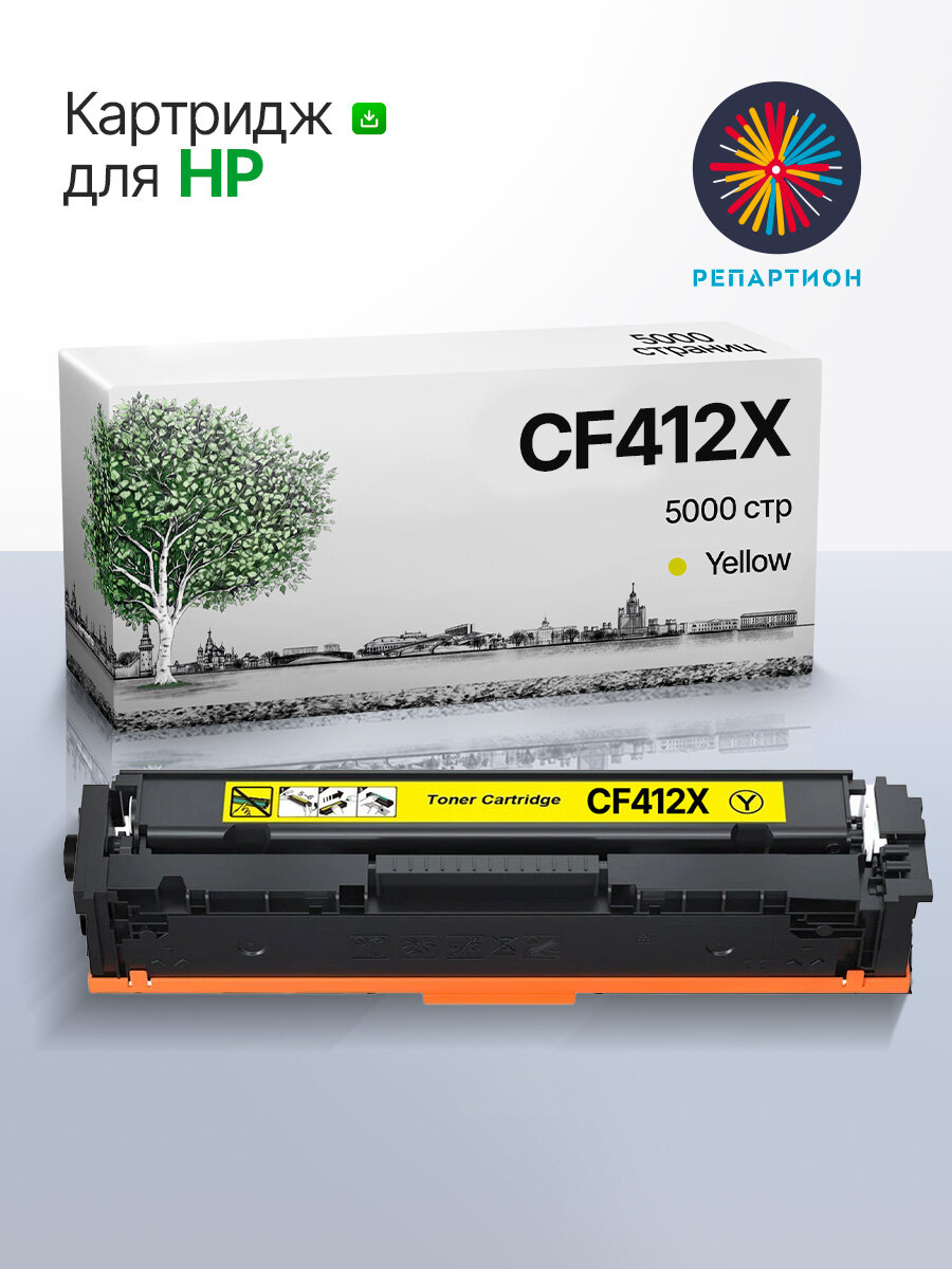 Картридж HP CF412X (410X Y) yellow с чипом для Color LaserJet Pro M377dw/M452dn/M477fdw/M477fnw совм.