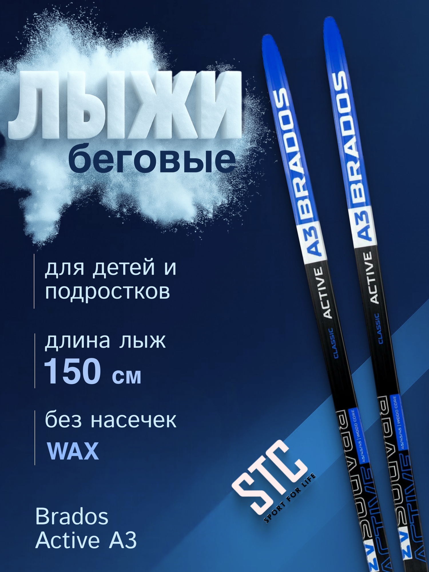 Лыжи беговые STC Brados Acтive A 3 Blue 150 см для подростков