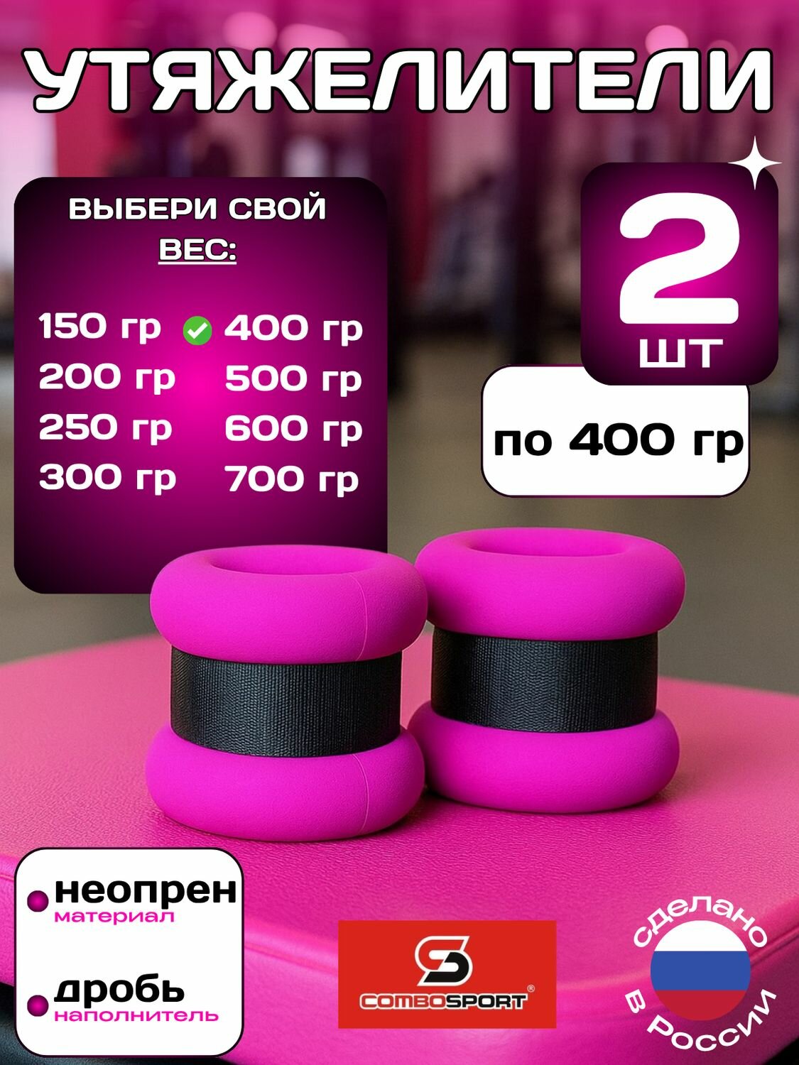 Утяжелители для ног и рук, 2 шт. по 400 г, фуксия