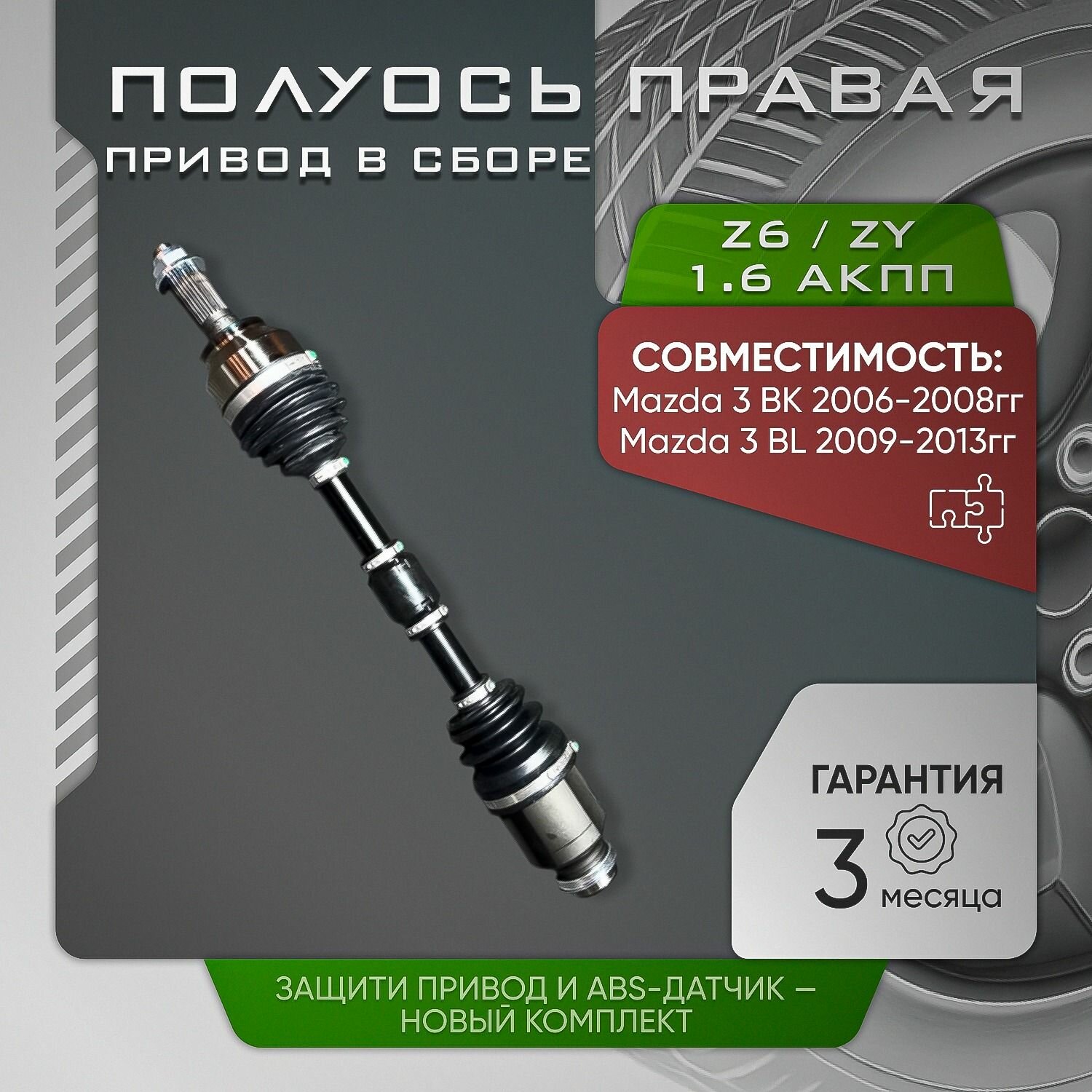 Полуось (привод в сборе) правая Mazda 3 BK BL 1.6 МКПП АКПП