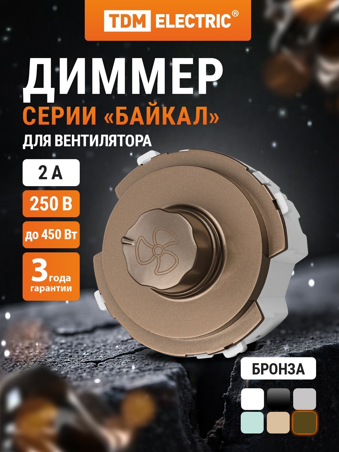 Диммер для вентилятора (RL, 500Вт) поворотный бронза, "Байкал" TDM