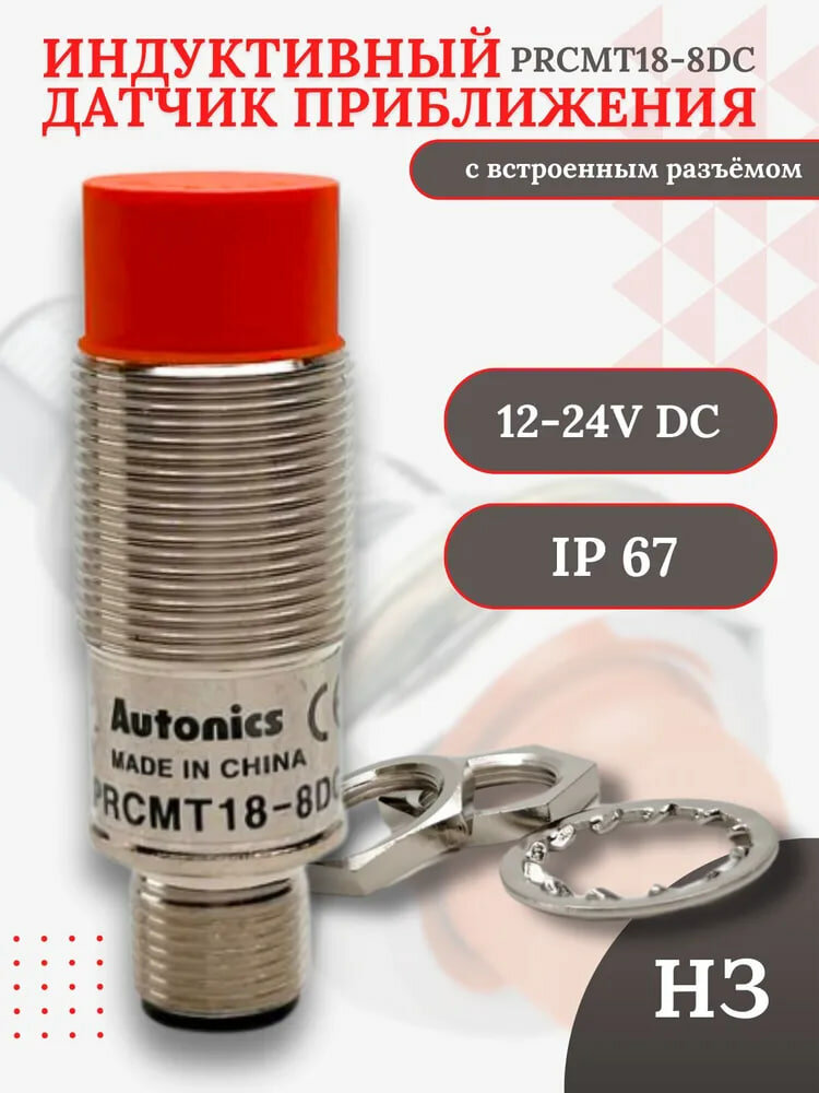 Индуктивный датчик Autonics PRCMT18-8DC, расст. сраб. 8мм, 12-24 DC, 2-х проводный, NC