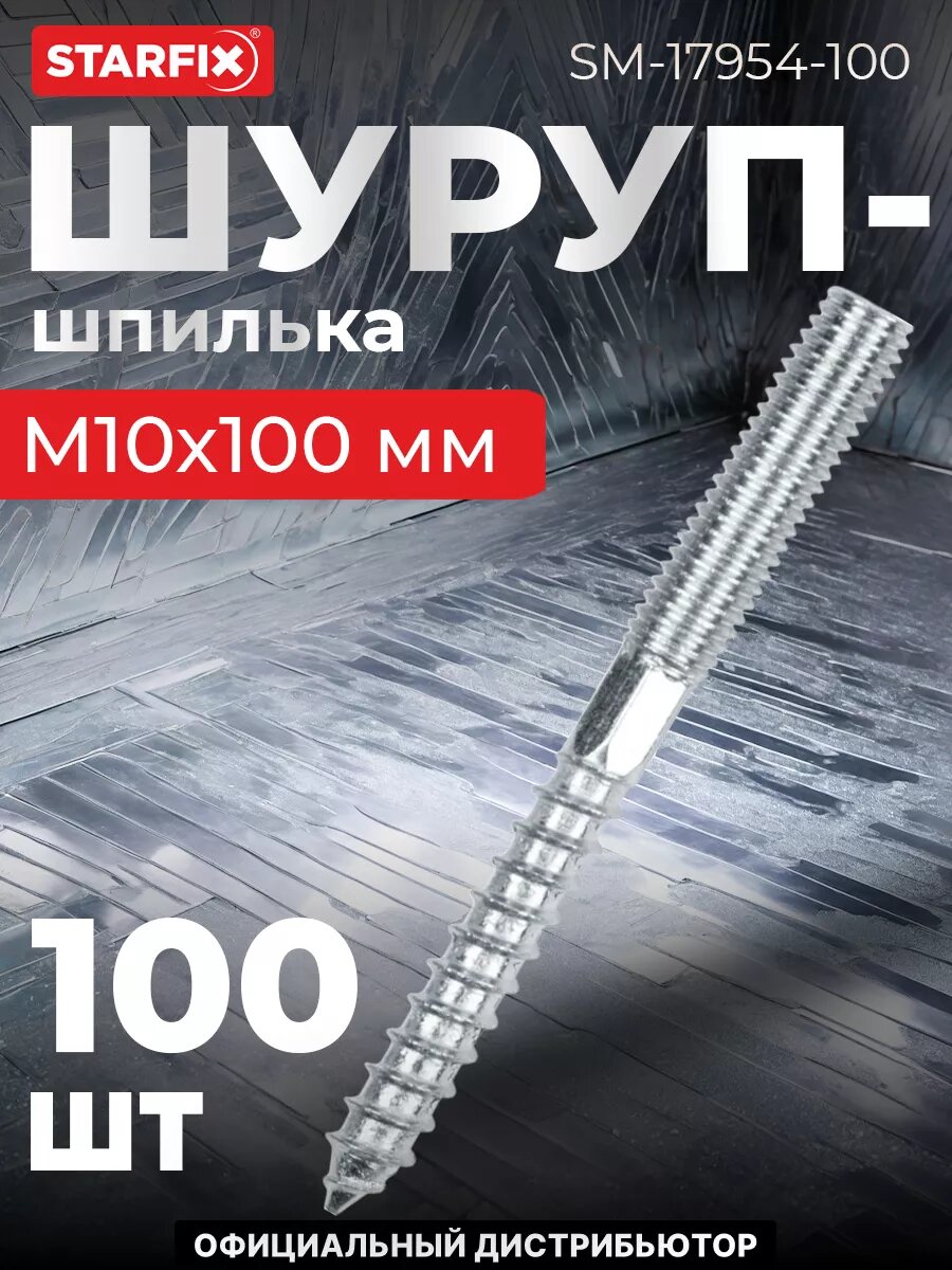 Шуруп-шпилька М10х100 мм STARFIX 100 штук (SM-17954-100)