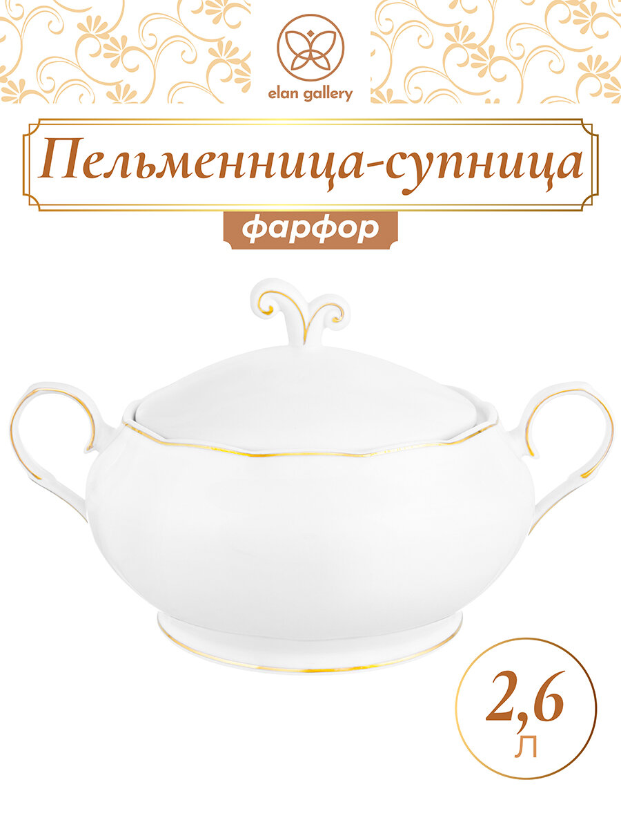 Пельменница - супница 2,6 л Elan Gallery Снежинка с золотом, 30х22,5х18 см, с крышкой