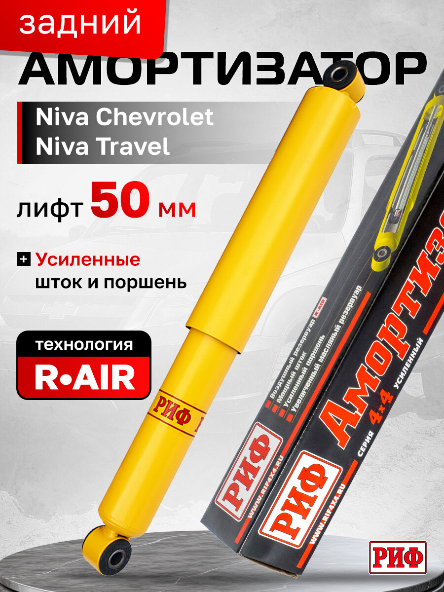 Амортизатор усиленный РИФ задний Нива 21214М, Chevrolet Niva лифт 50 мм арт. SA256