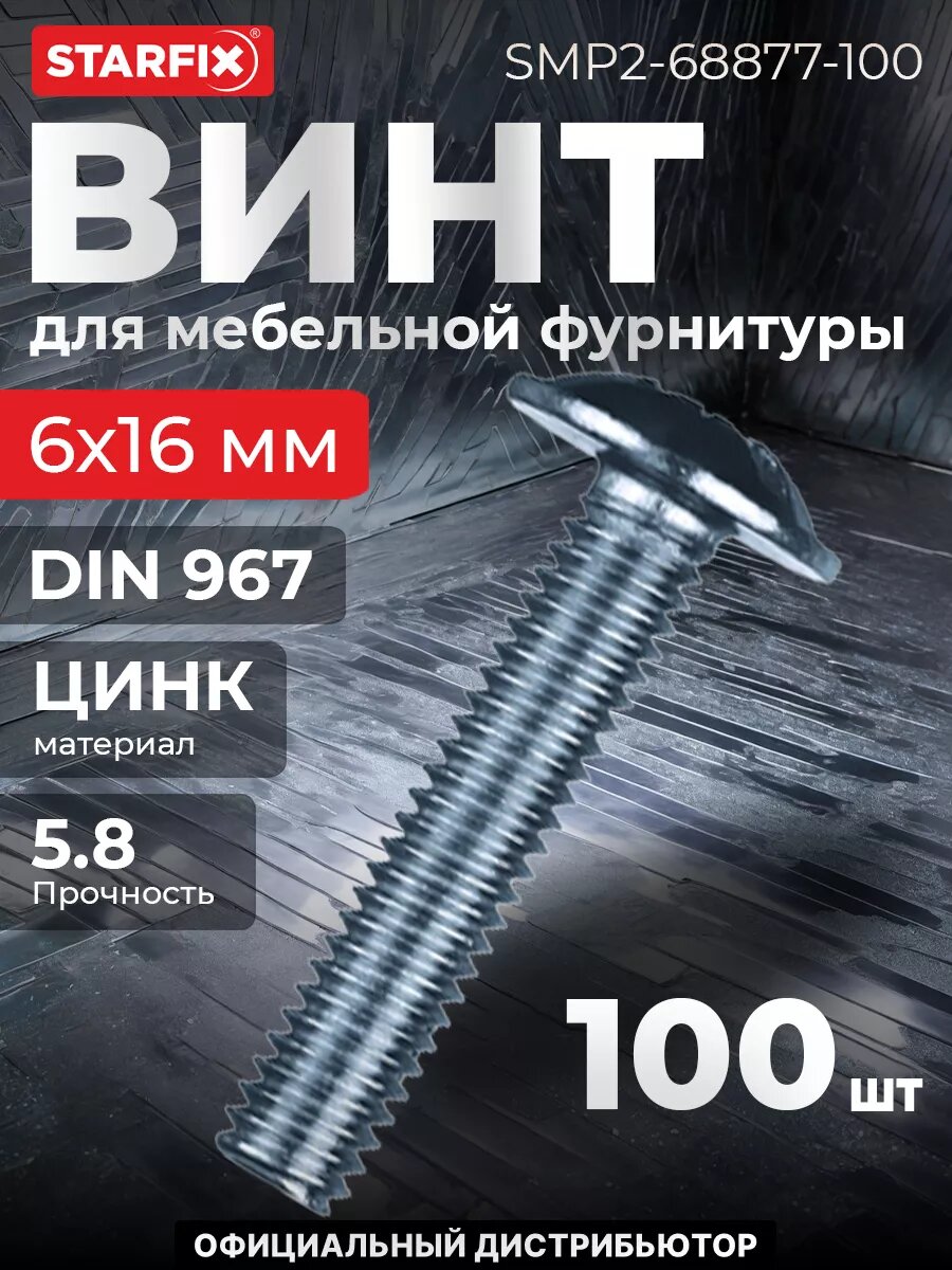 Винт мебельный М6х16 мм цинк класс прочности 5.8 DIN 967 STARFIX 100 штук (SMP2-68877-100)