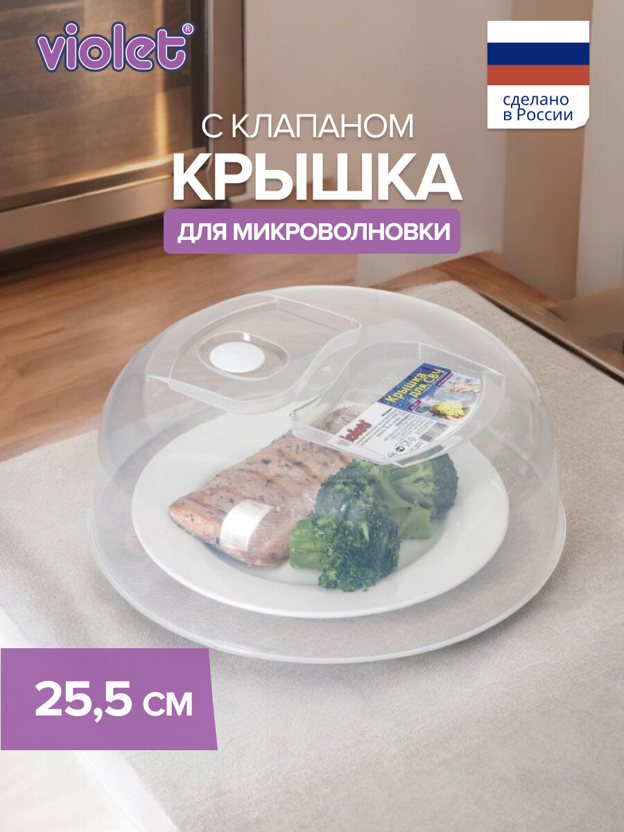 Крышка для СВЧ пластмассовая д26см, h9см, с клапаном, прозрачный (Россия)