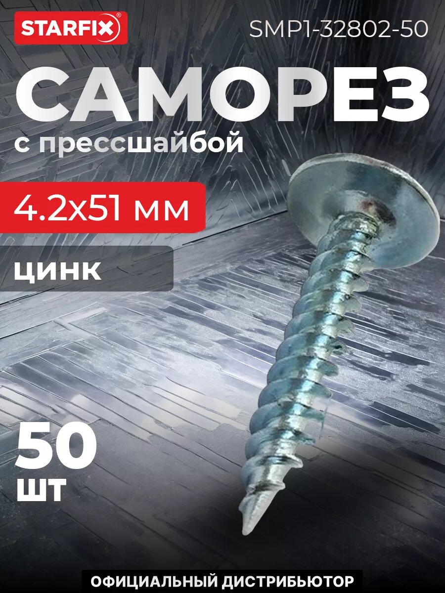 Саморез с прессшайбой 4,2х51 мм цинк острый STARFIX 50 штук (SMP1-32802-50)