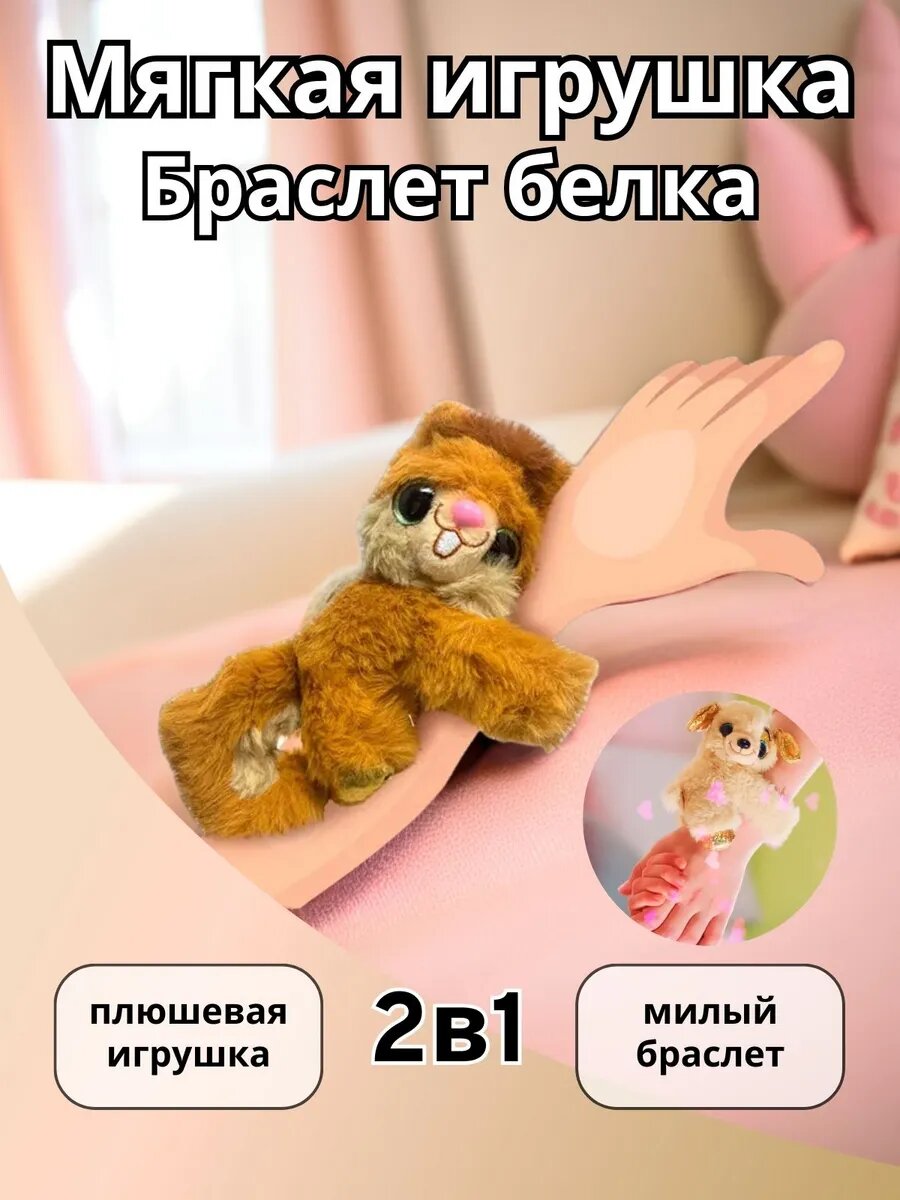 Мягкая игрушка браслет на руку Белка