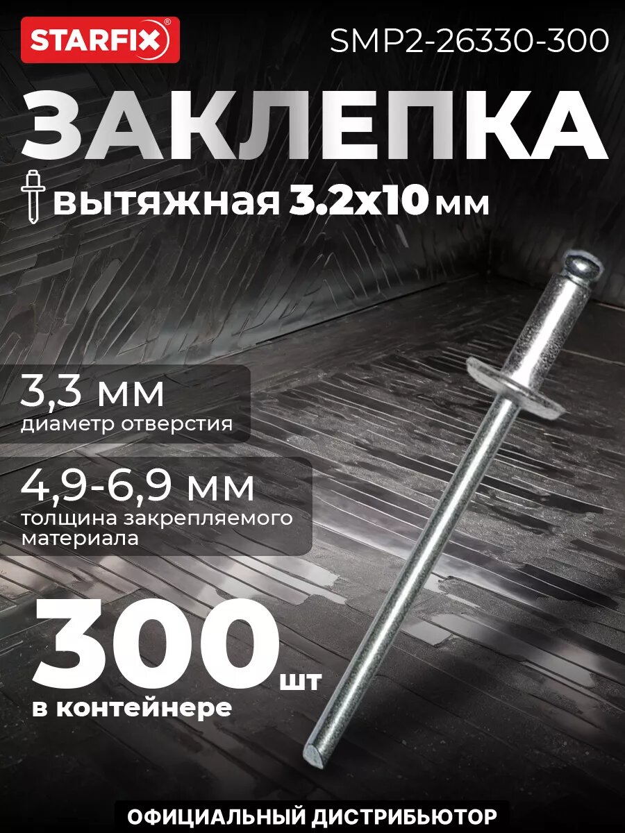 Заклепка вытяжная 3,2х10 мм алюминий-сталь цинк STARFIX 300 штук (SMP2-26330-300)
