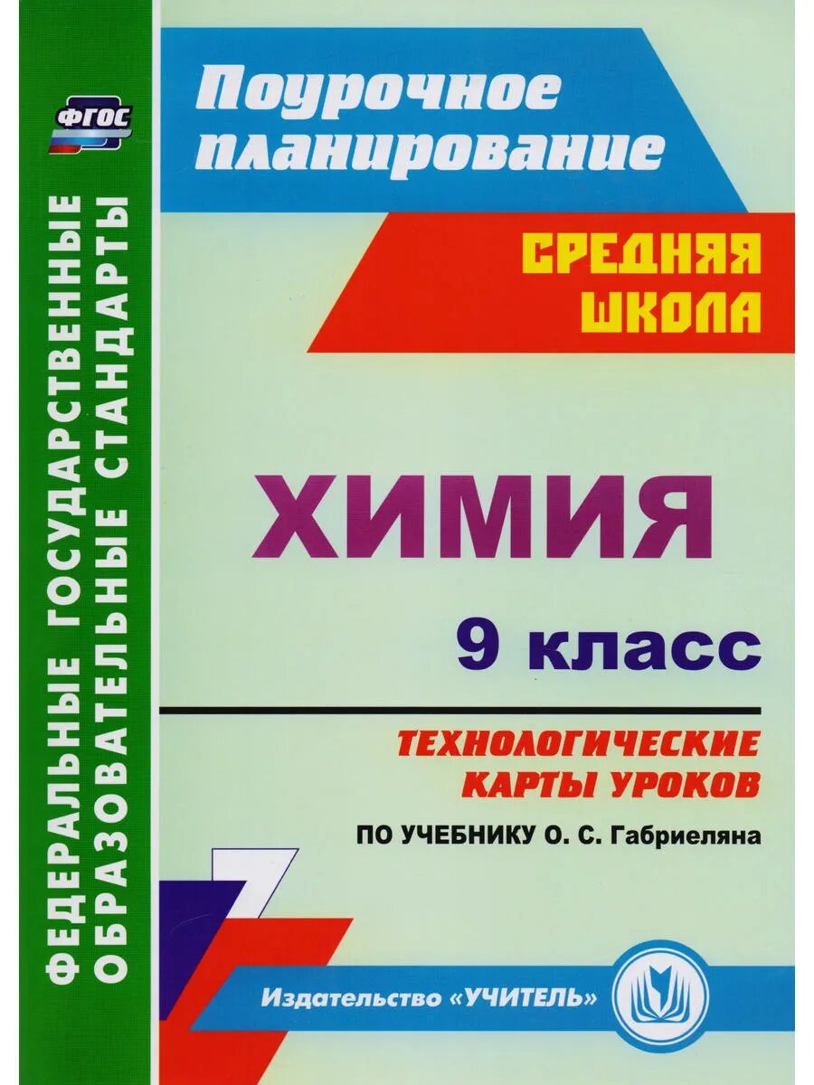 Химия. 9 класс: технологические карты уроков по учебнику О. С