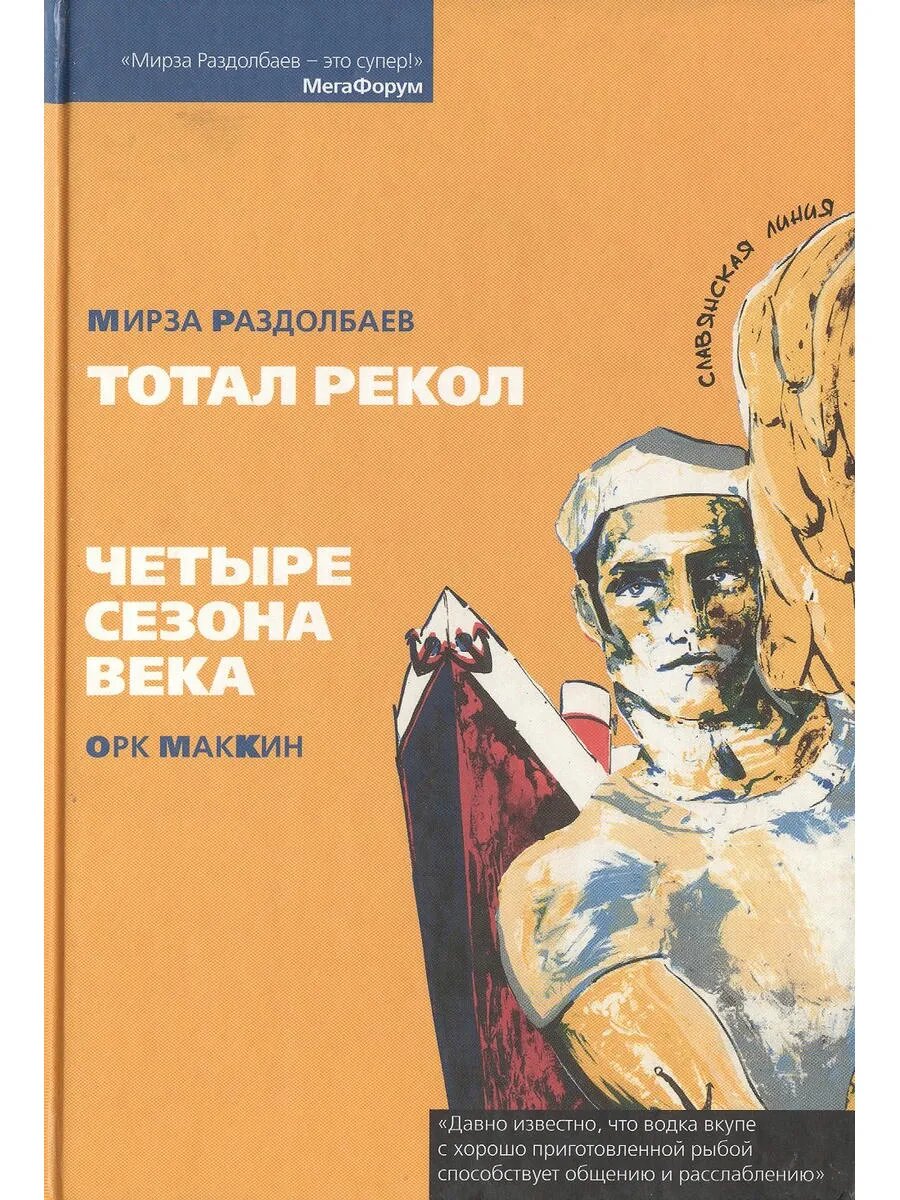 Тотал рекол. Четыре сезона века.