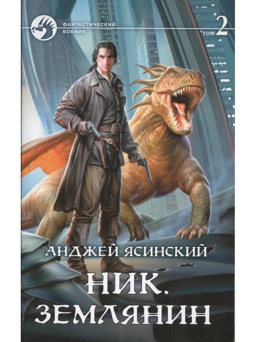 Ник Землянин Т.2/2 (ФБ) Ясинский