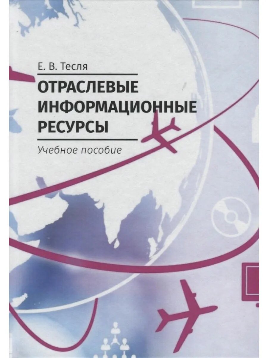 Отраслевые информационные ресурсы. Учебное пособие