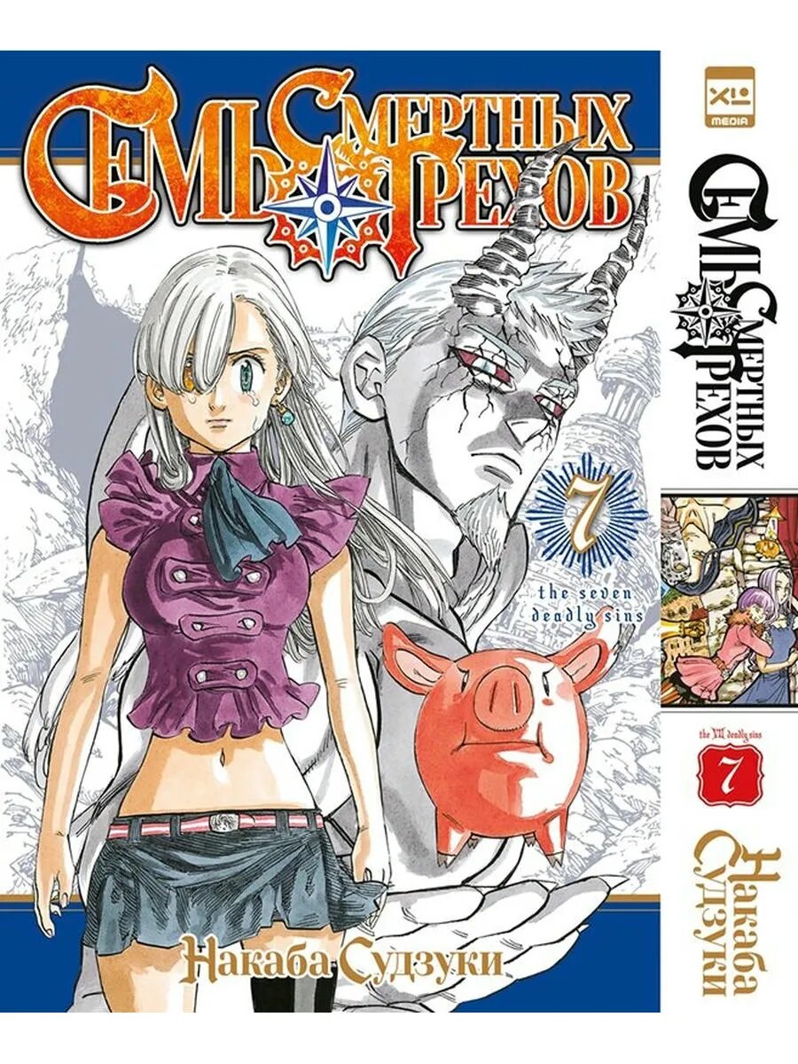 Семь смертных грехов. Том 7. (The Seven Deadly Sins). Манга