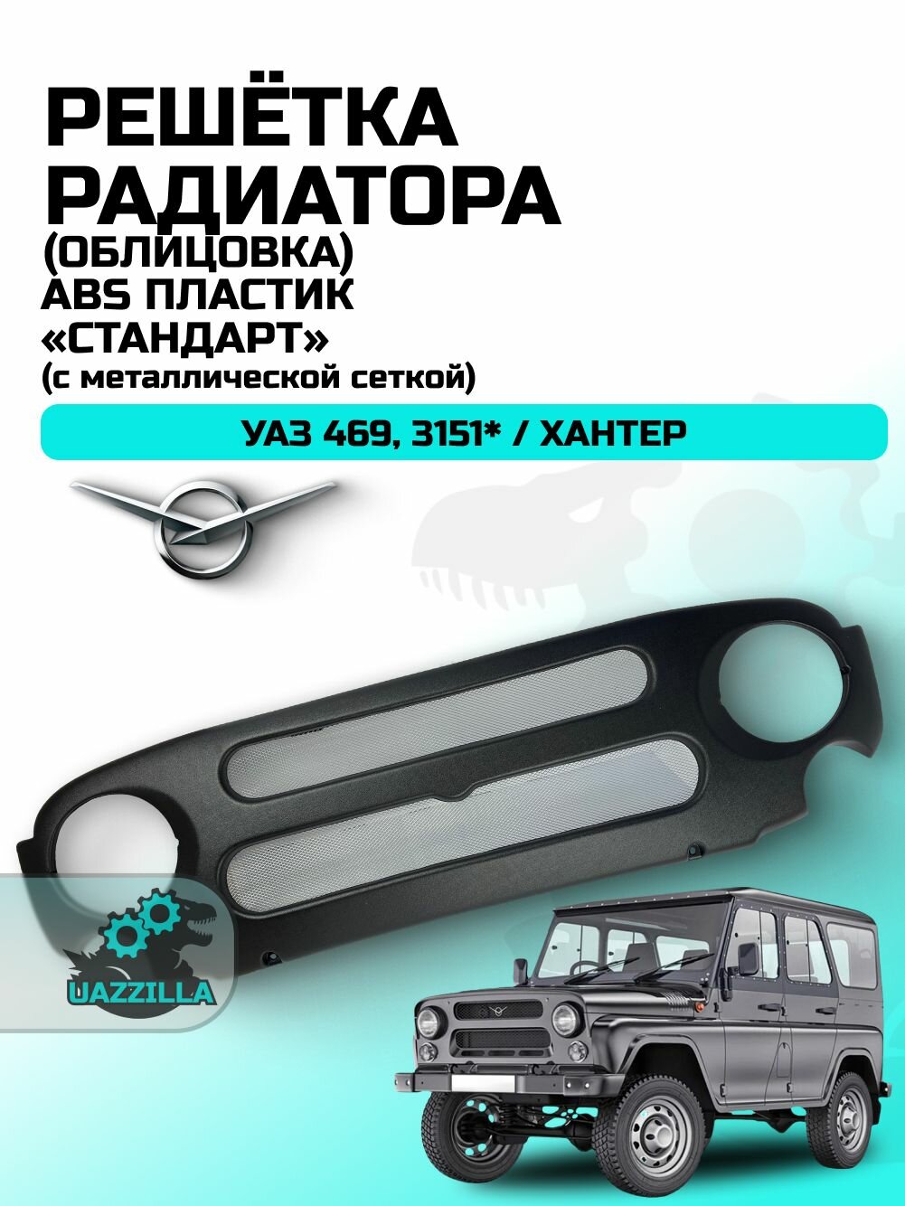 Решётка радиатора УАЗ-469, 3151*/Хантер (облицовка) "стандарт" с мет. сеткой АБС-пластик