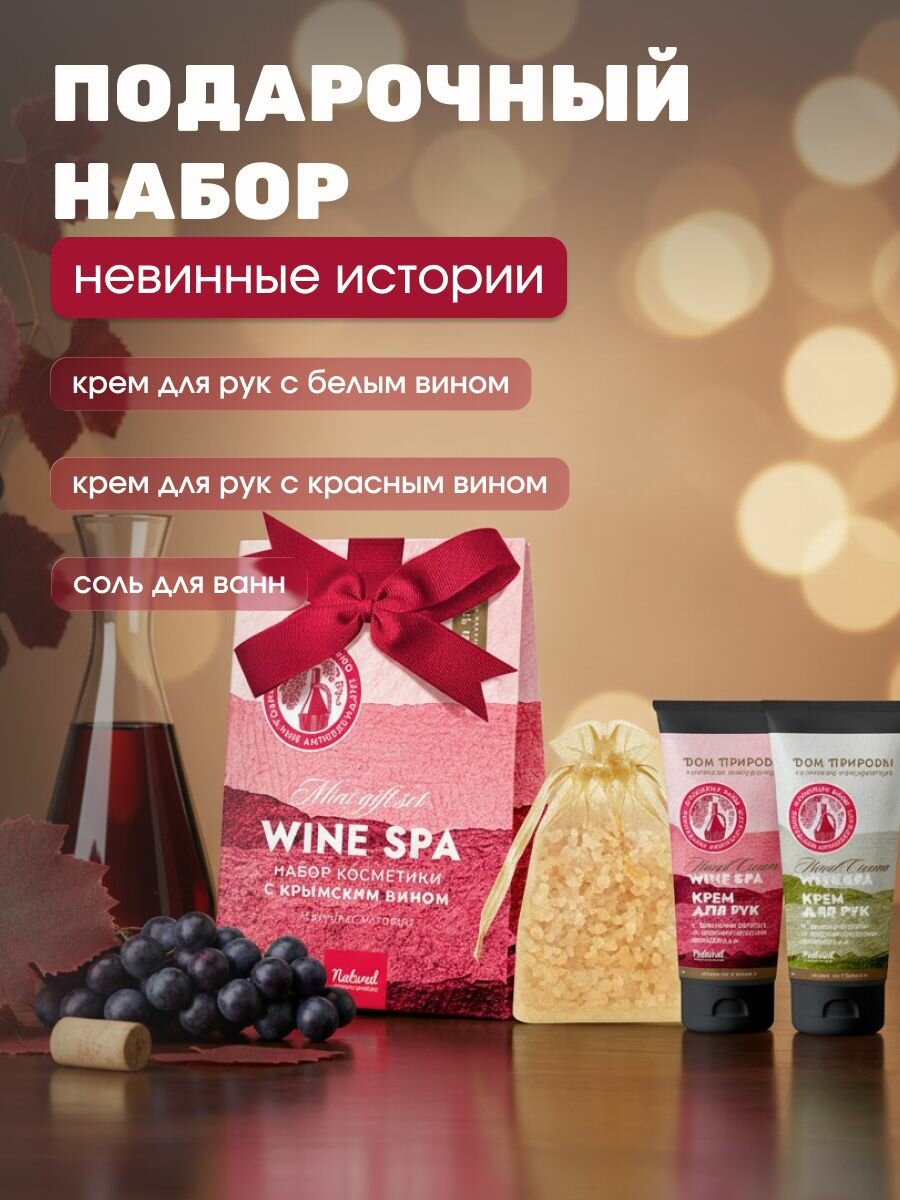 Подарочный набор Невинные истории с крымским вином (кремы для рук с красным и белым вином, соль для ванн), 290 г