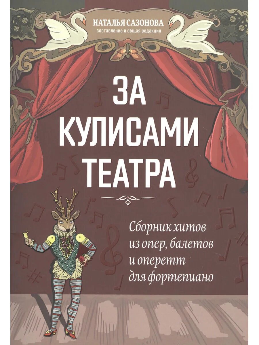 За кулисами театра: сборник хитов из опер, балетов и оперетт