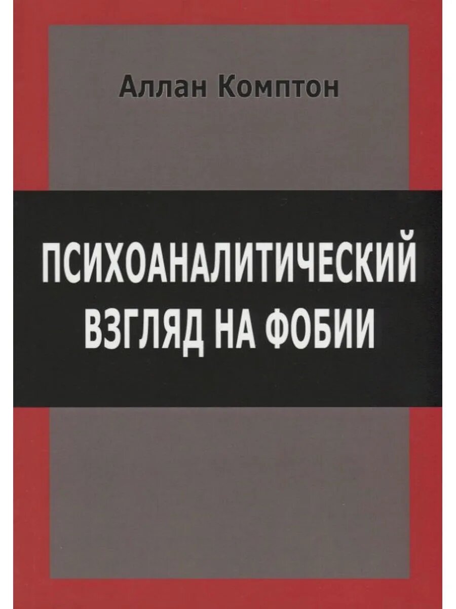 Психоаналитический взгляд на фобии (м) Комптон