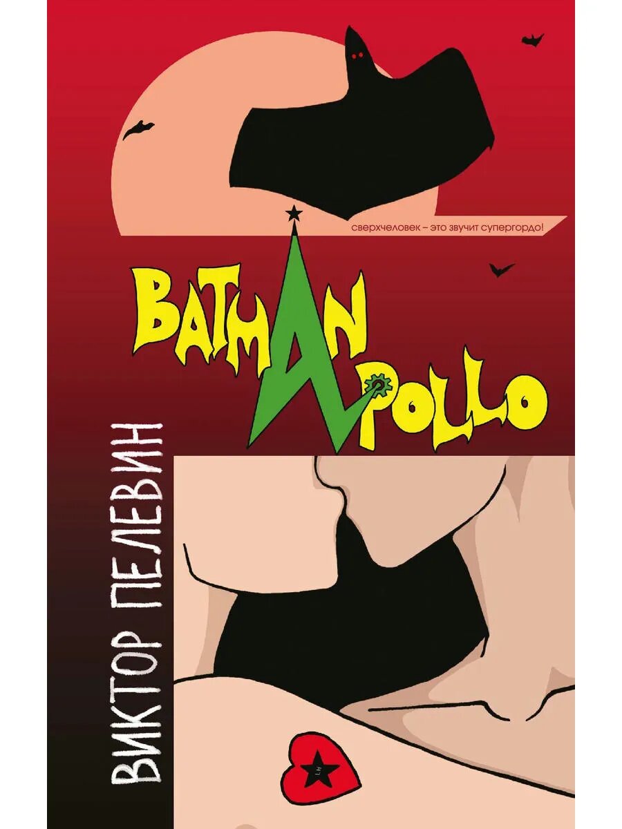Бэтман Аполло : роман