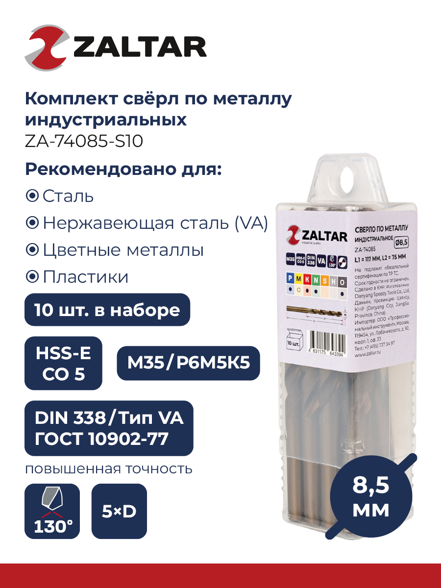 Комплект свёрл по металлу индустриальных, 10 шт, DIN 338, HSS-E Co5, Тип VA, 5xD, 8.50 мм